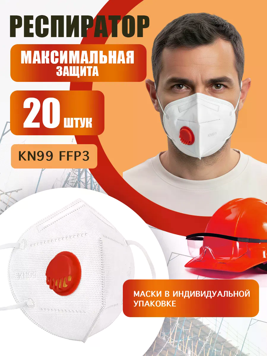 Респиратор одноразовый белый с красным клапаном Safe Area KN99 FFP3 маска защитная с клапаном 20 шт.