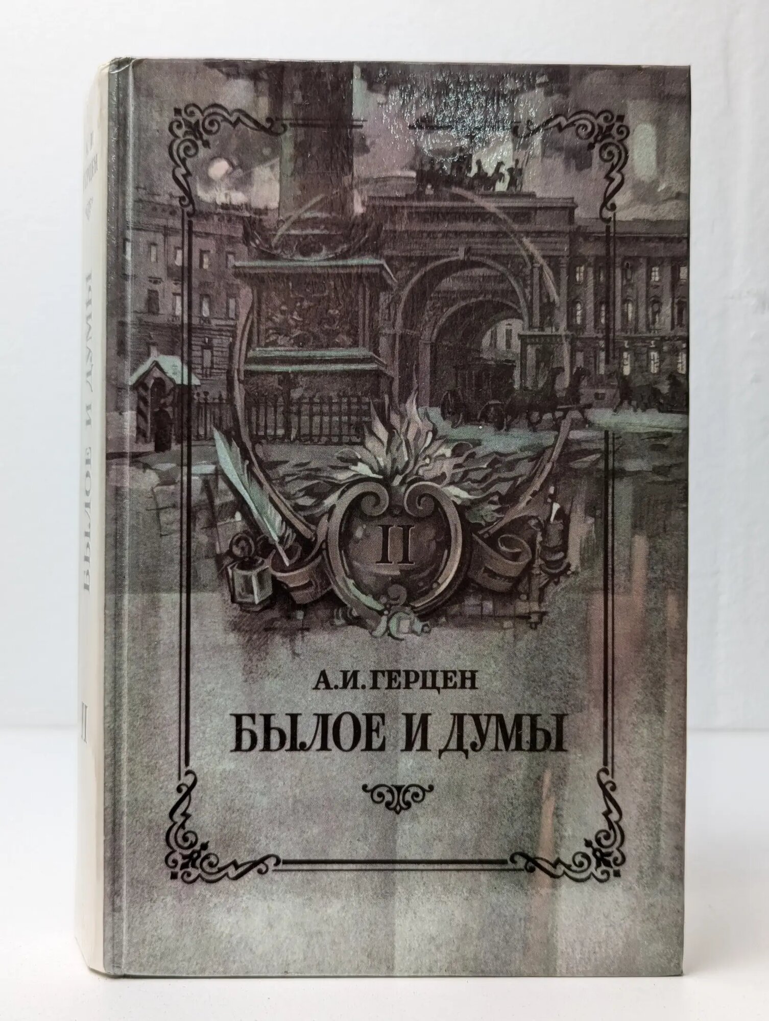 Былое и думы Герцен Александр Иванович 1983