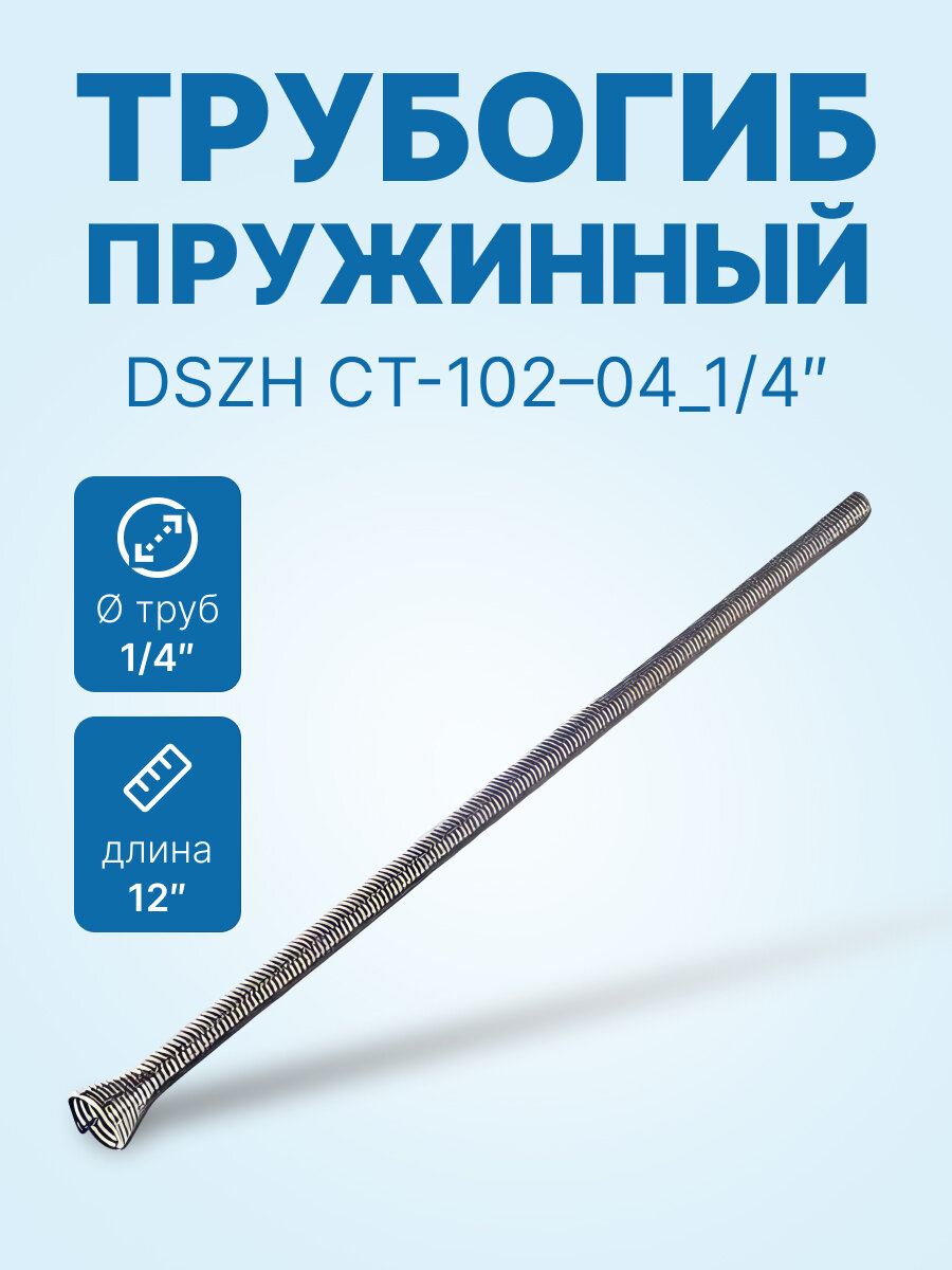Трубогиб пружинный DSZH CT-102-04_1/4" (длина 12")