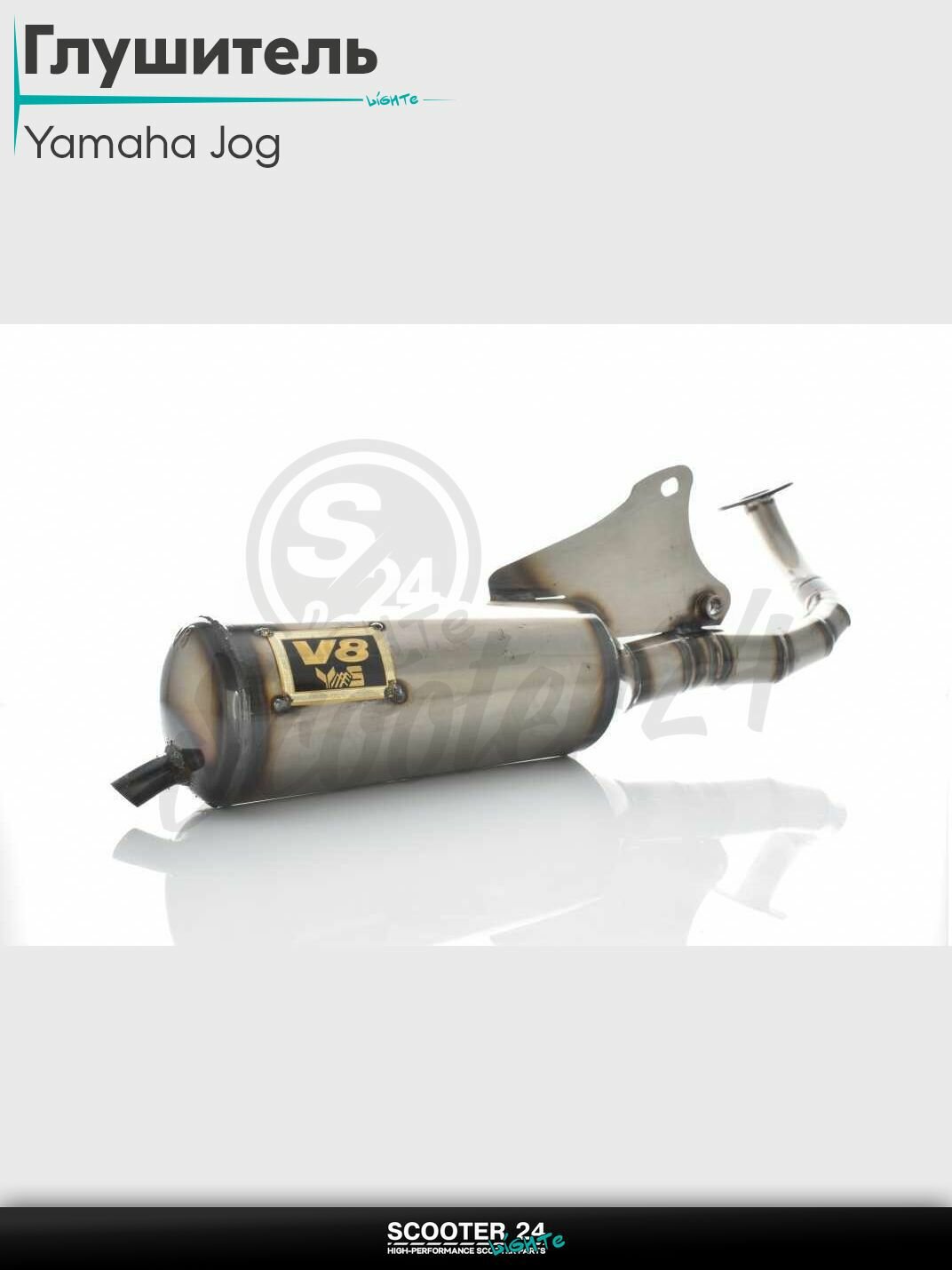 Глушитель JOG нержавейка, тюнинг "V8" / на скутер Ямаха Джог с горизонтальным двигателем 3KJ / Априо Поше спорт