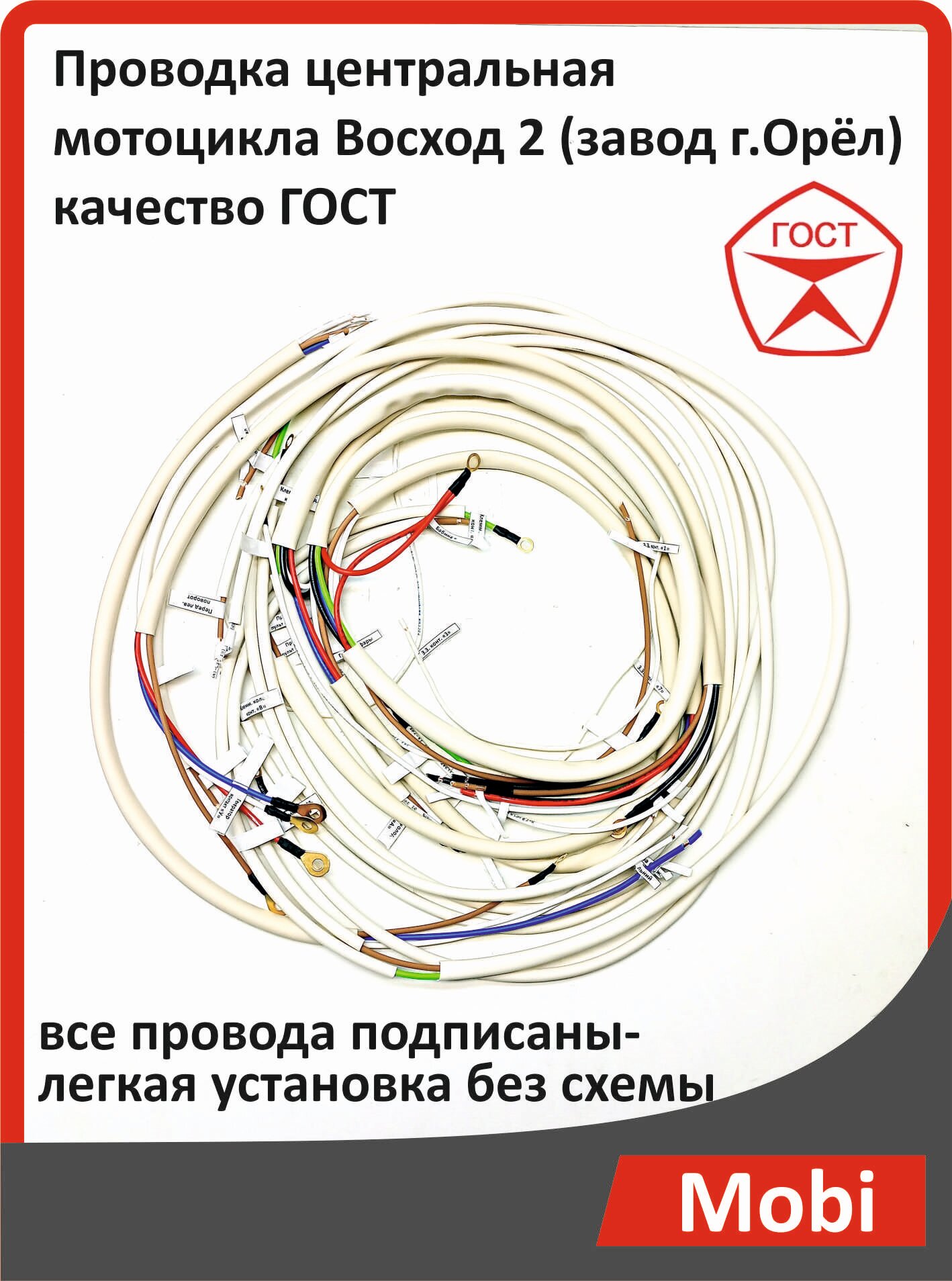Проводка центральная мотоцикла Восход 2 (завод г. Орёл) качество ГОСТ