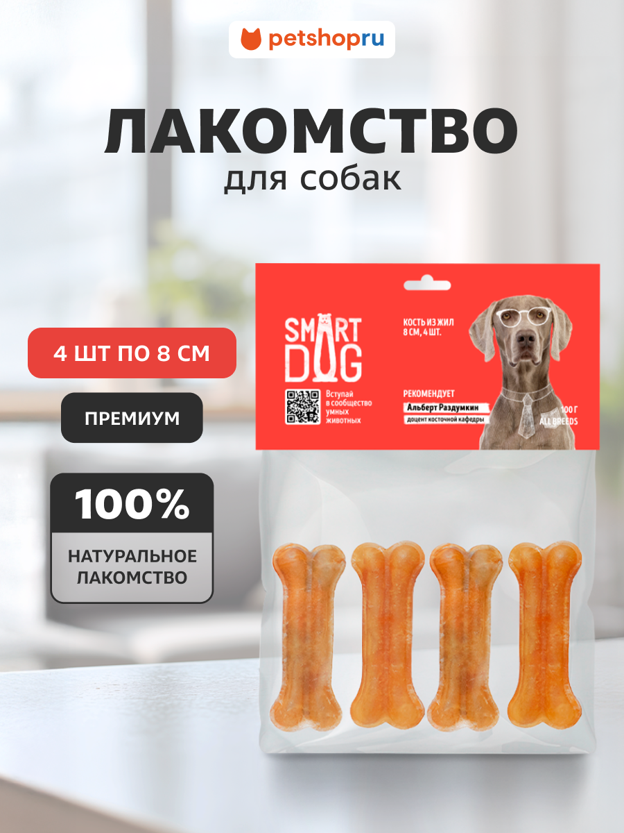 Smart Dog лакомство для собак: Косточки жевательные из жил, 4 шт по 8 см