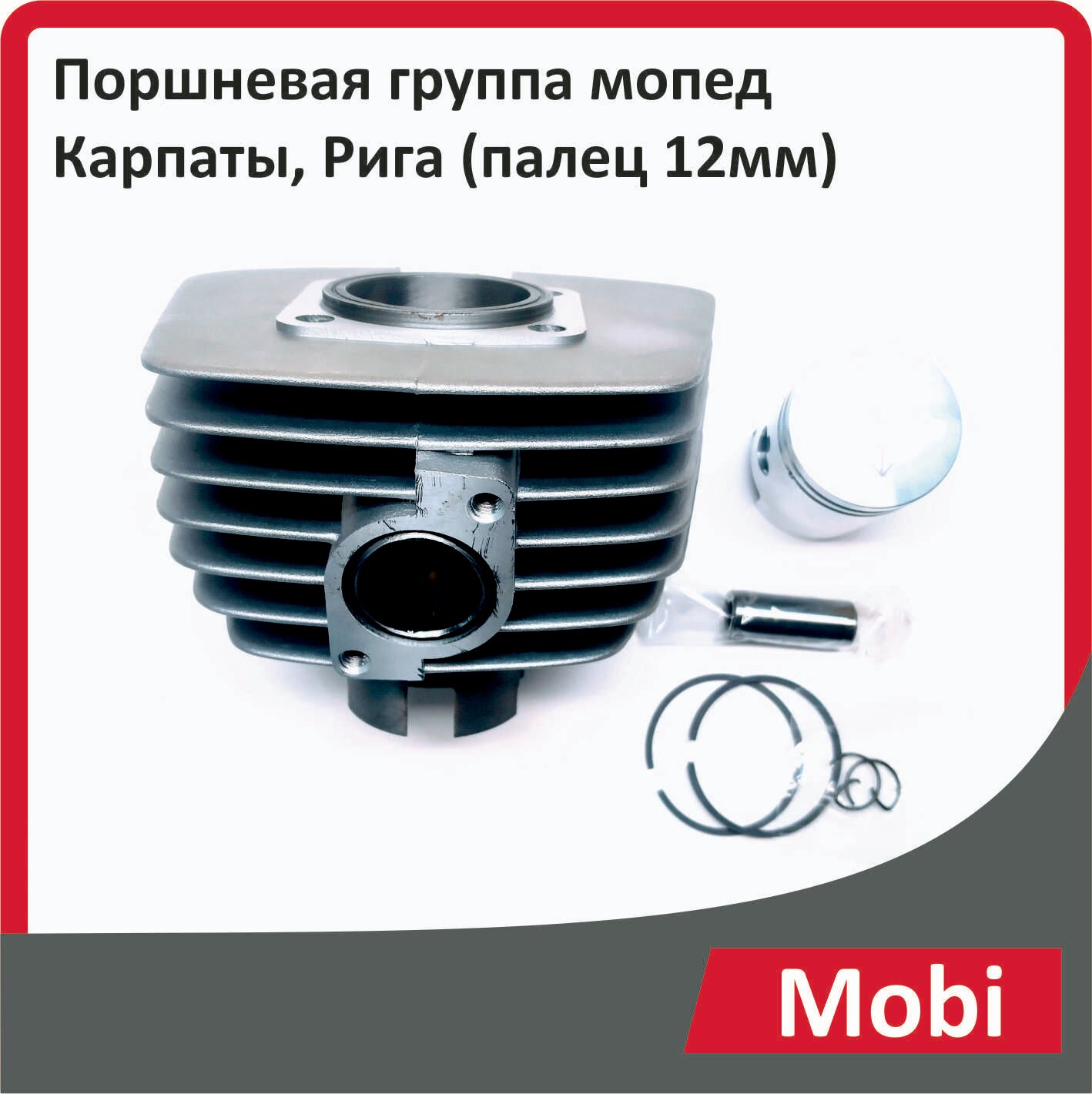 Поршневая группа мопед Карпаты, Рига (палец 12мм)