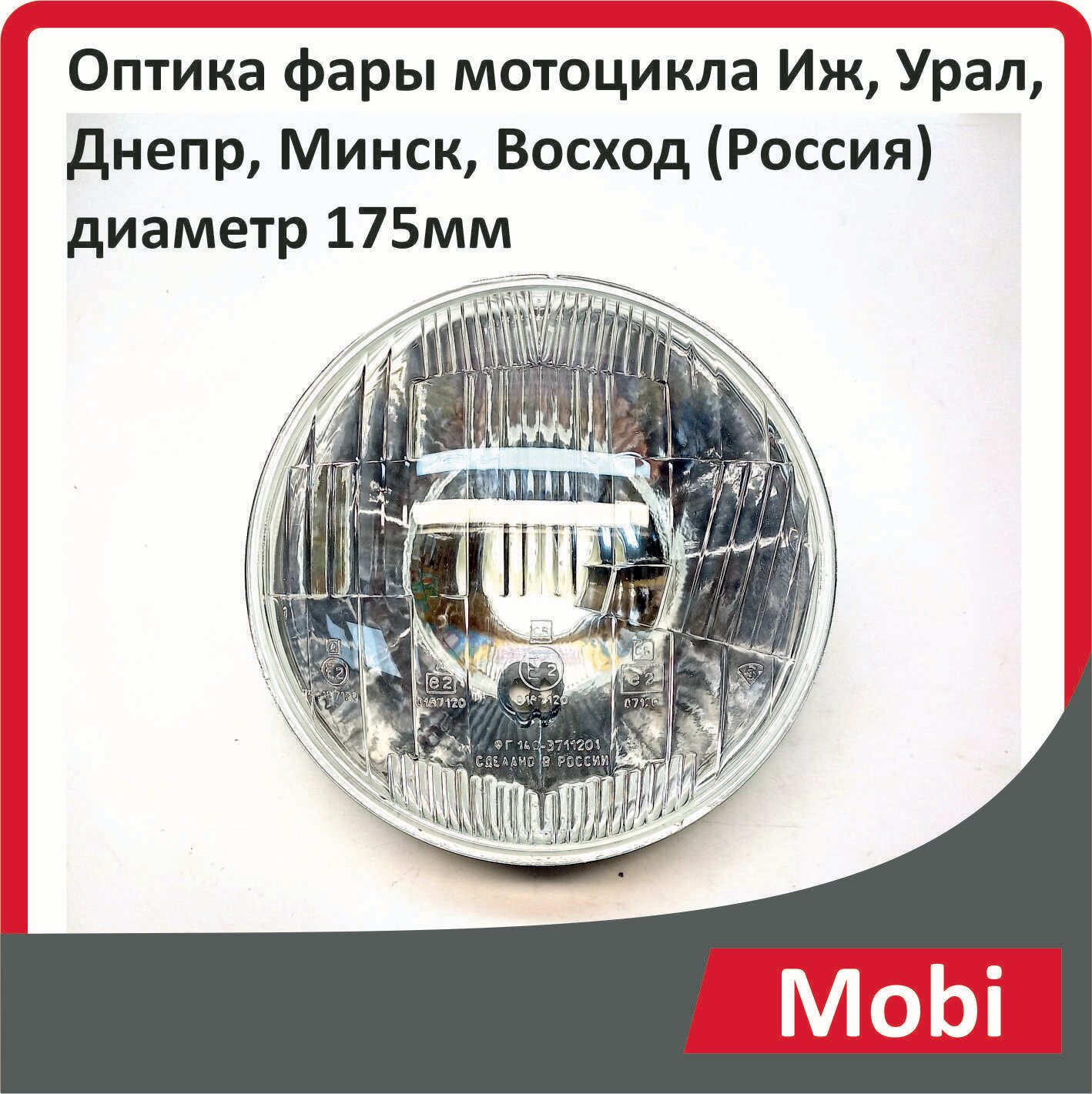 Оптика фары мотоцикла Иж, Урал, Днепр, Минск, Восход (Россия) диаметр 175мм