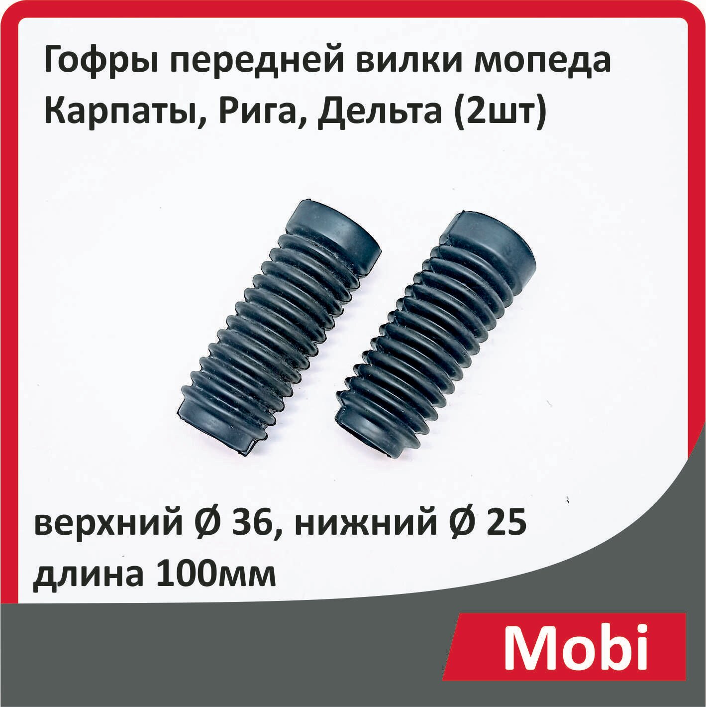 Гофры передней вилки мопеда Карпаты, Рига, Дельта (2шт)