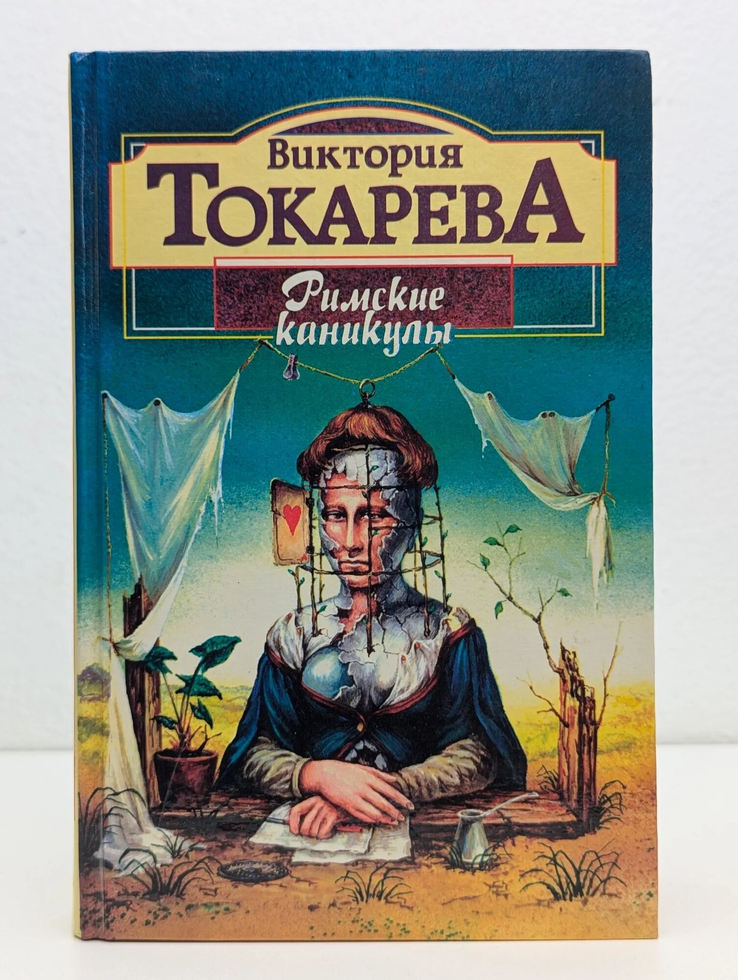 Римские каникулы Токарева Виктория Самойловна 1996