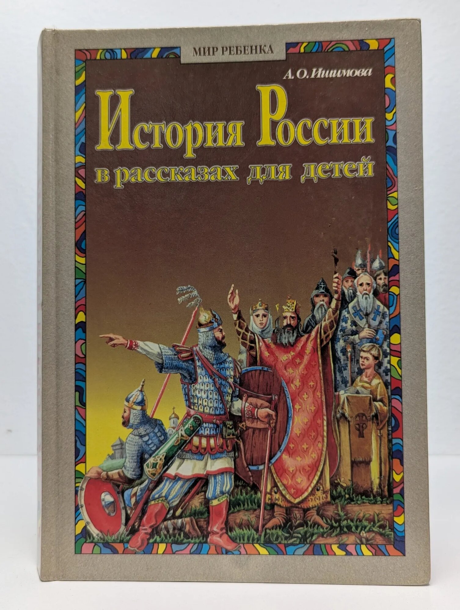 История России в рассказах для детей. В двух томах. Том 1 Ишимова Александра Осиповна 1996