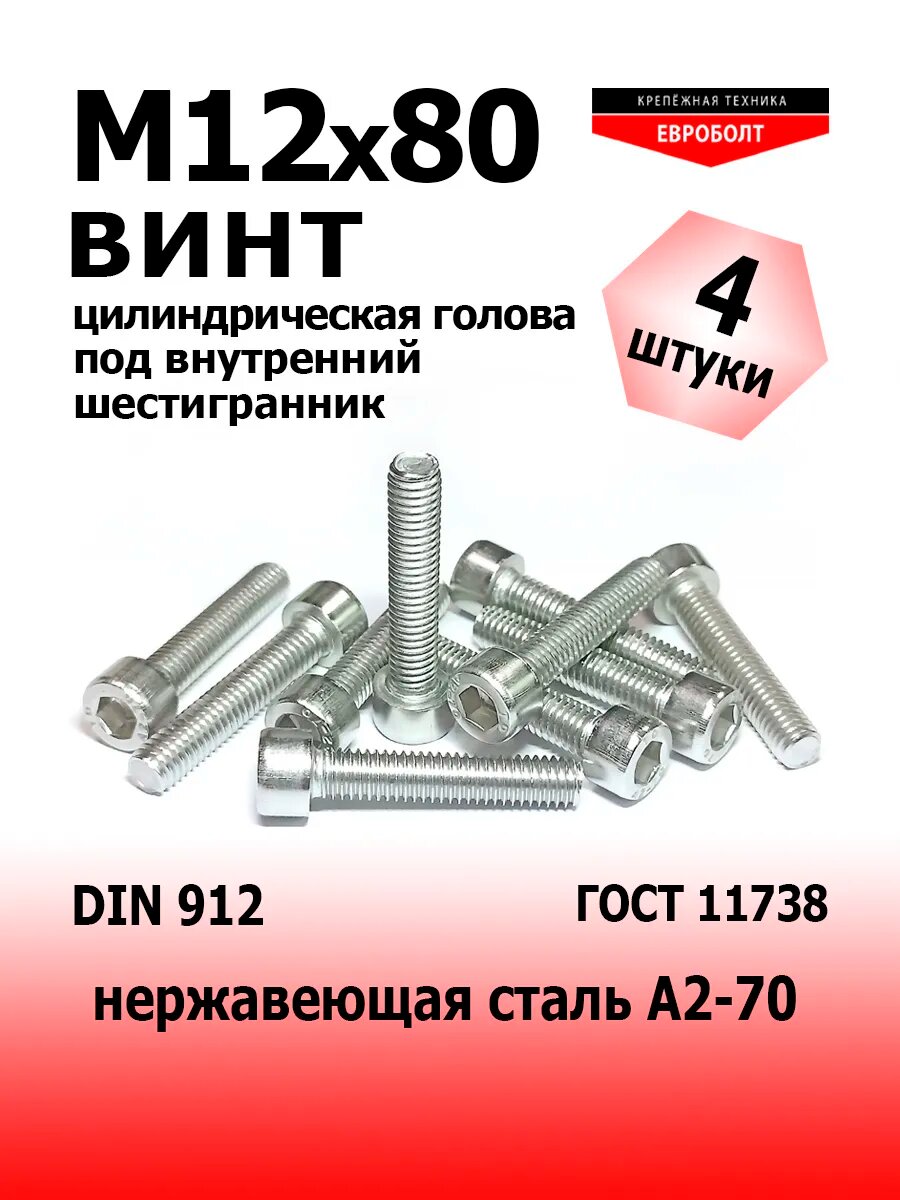 Винт внутренним шестигранником М12х80 нерж. DIN912 4 шт