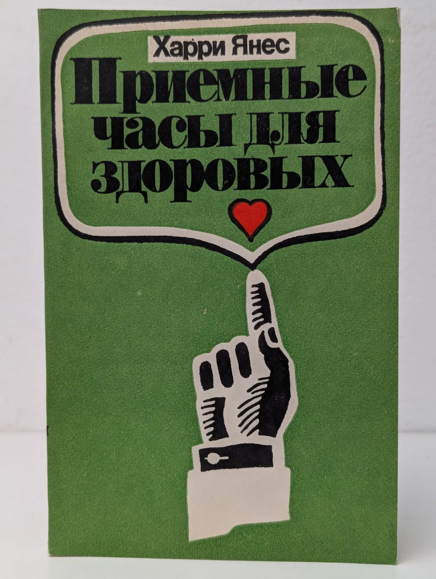 Приемные часы для здоровых Янес Харри Яанович 1986