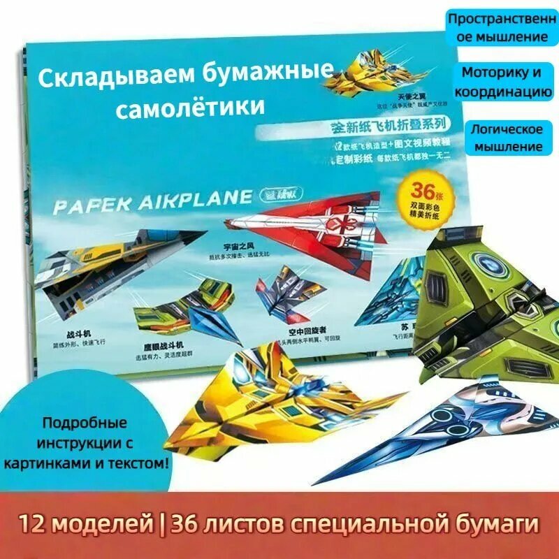 Самолеты из бумаги. Набор для детского творчества
