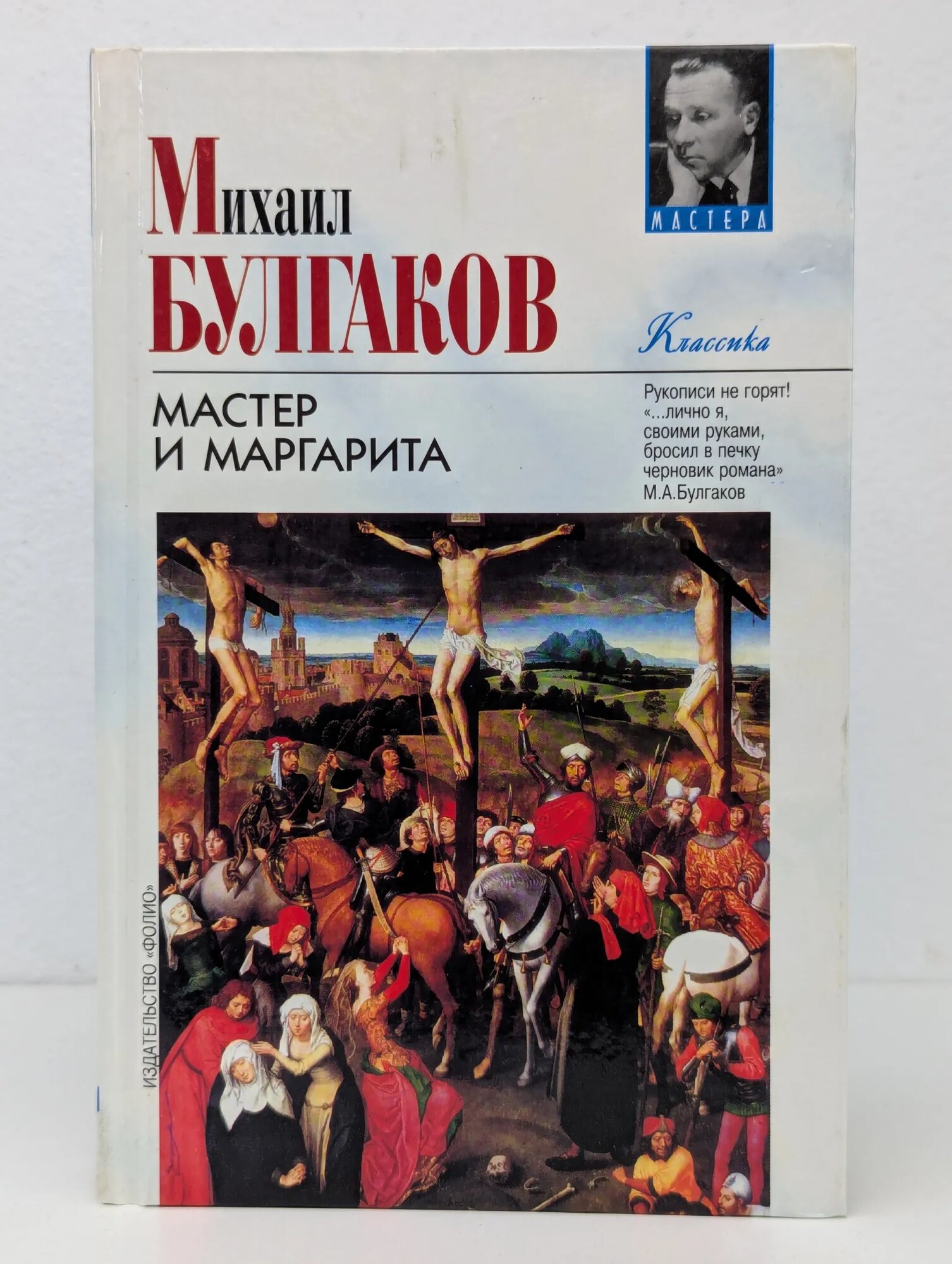 Мастер и Маргарита Булгаков Михаил Афанасьевич 2004