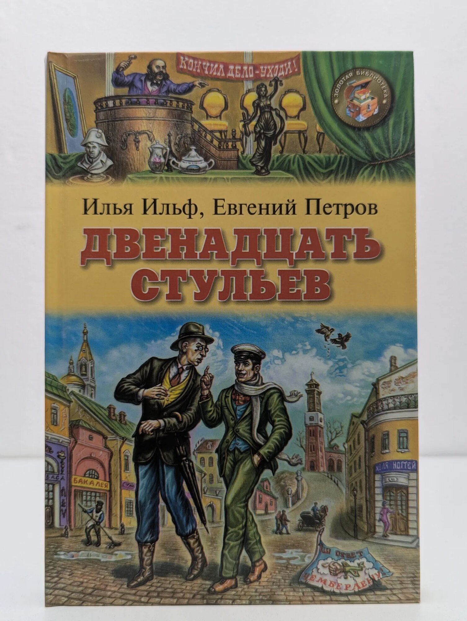 Двенадцать стульев Ильф Илья Арнольдович, Петров Евгений Петрович 2004