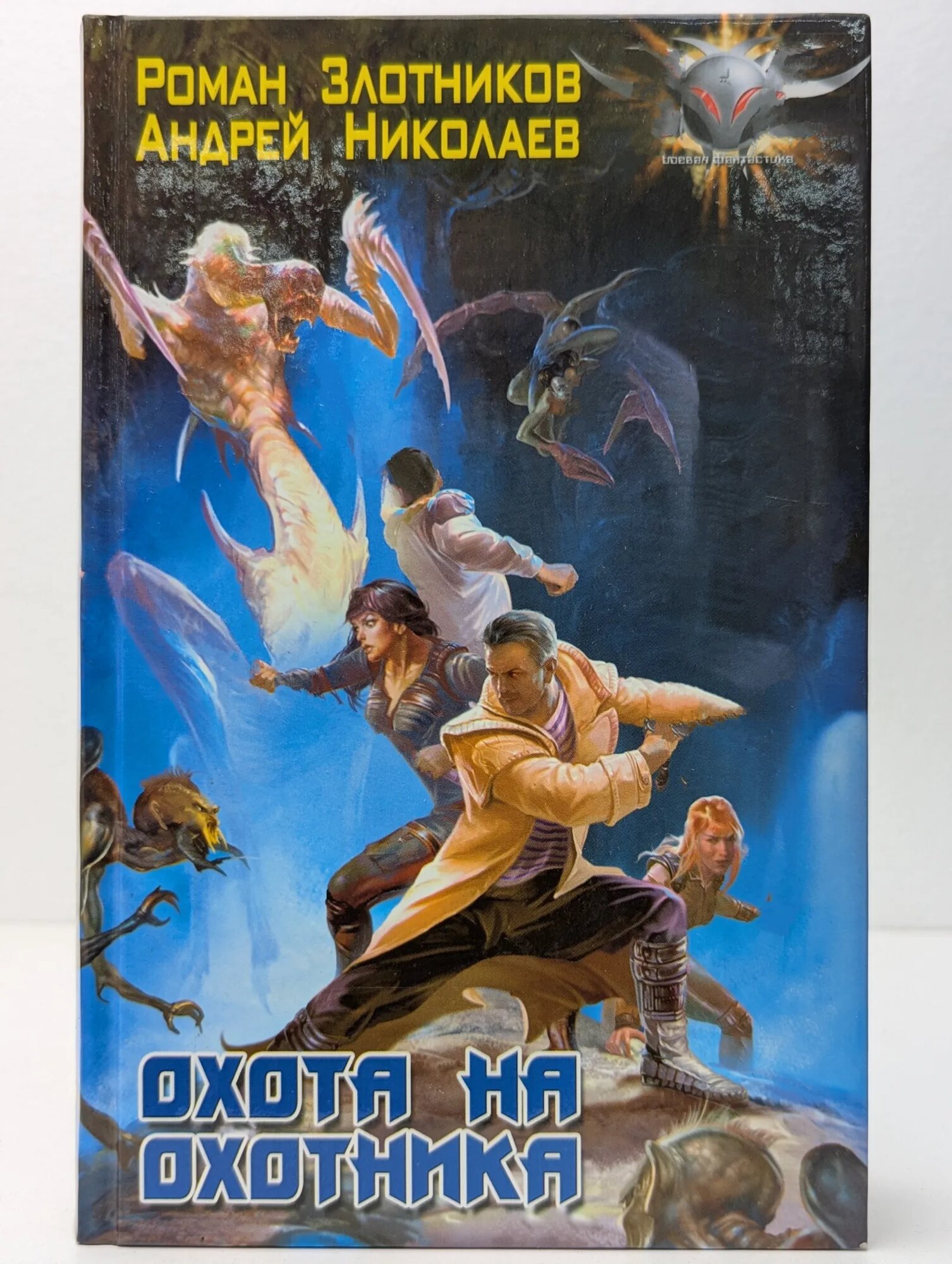 Охота на охотника Злотников Роман Валерьевич, Николаев Андрей Евгеньевич 2005