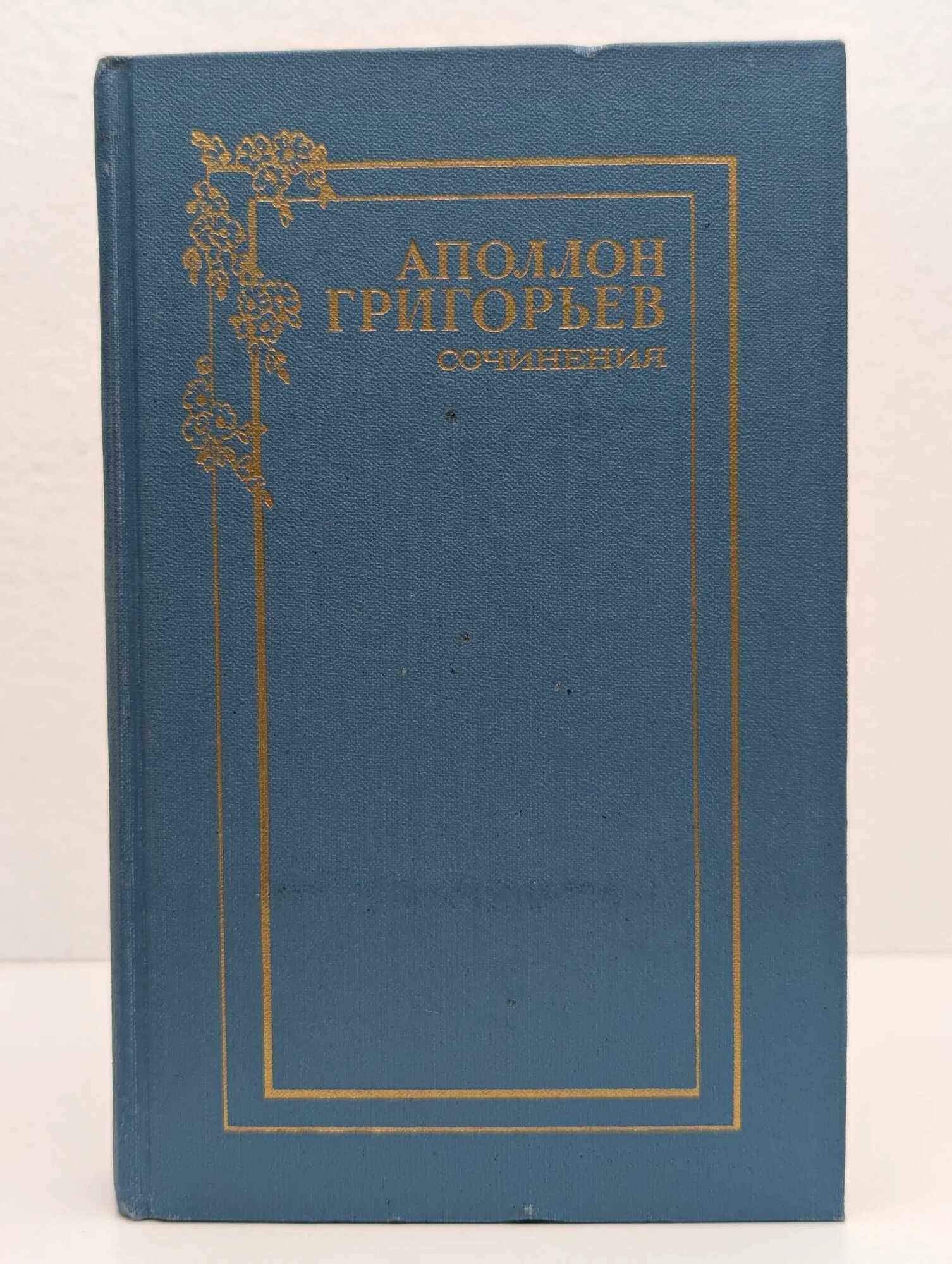 Аполлон Григорьев. Сочинения в 2 томах. Том 2. Статьи. Письма Григорьев Аполлон Александрович 1990