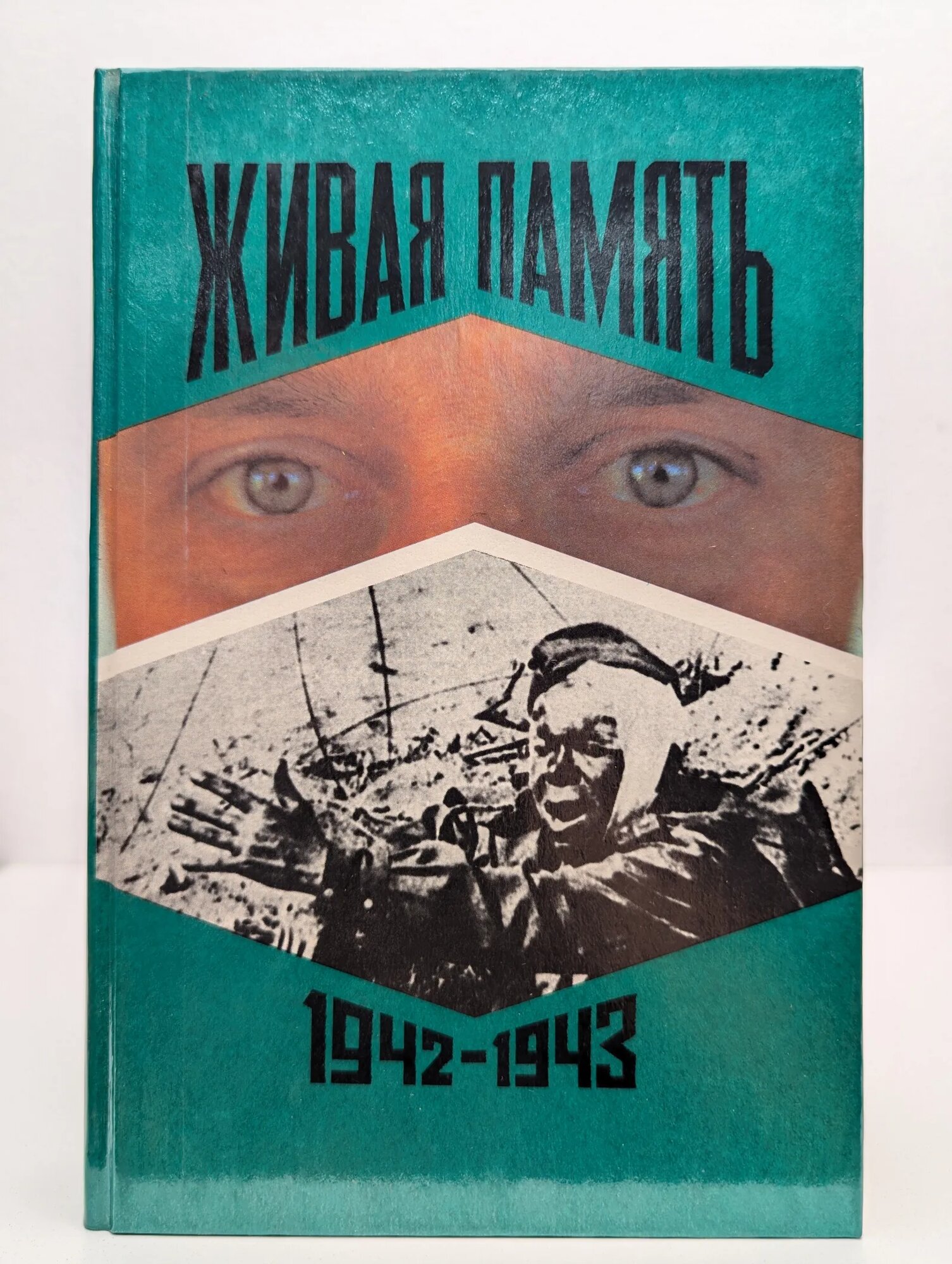 Живая память. Великая Отечественная. В 3 томах. Том 2 Сборник 1995