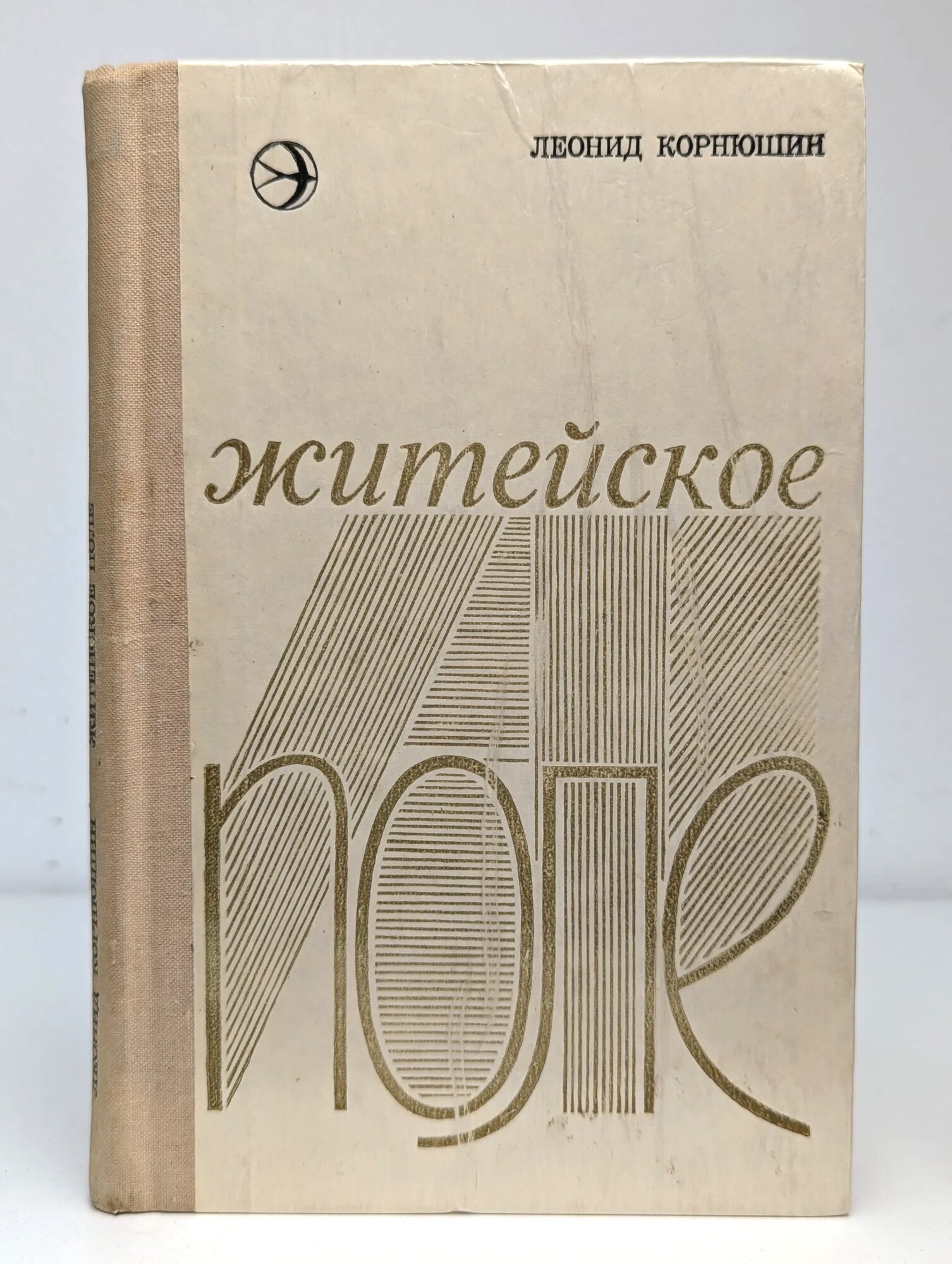 Житейское поле Корнюшин Леонид Георгиевич 1974