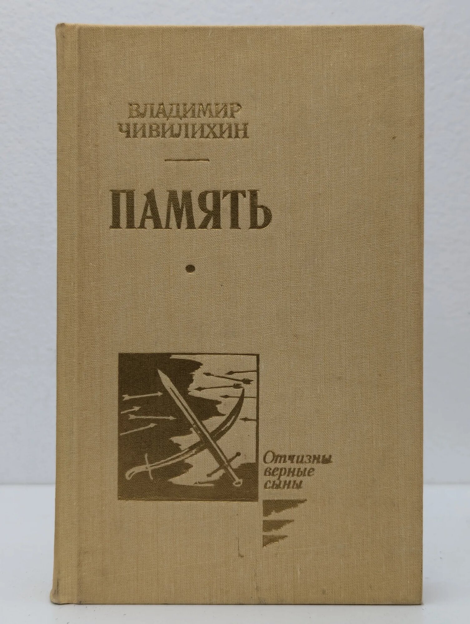 Память. Книга 1 Чивилихин Владимир Алексеевич 1993
