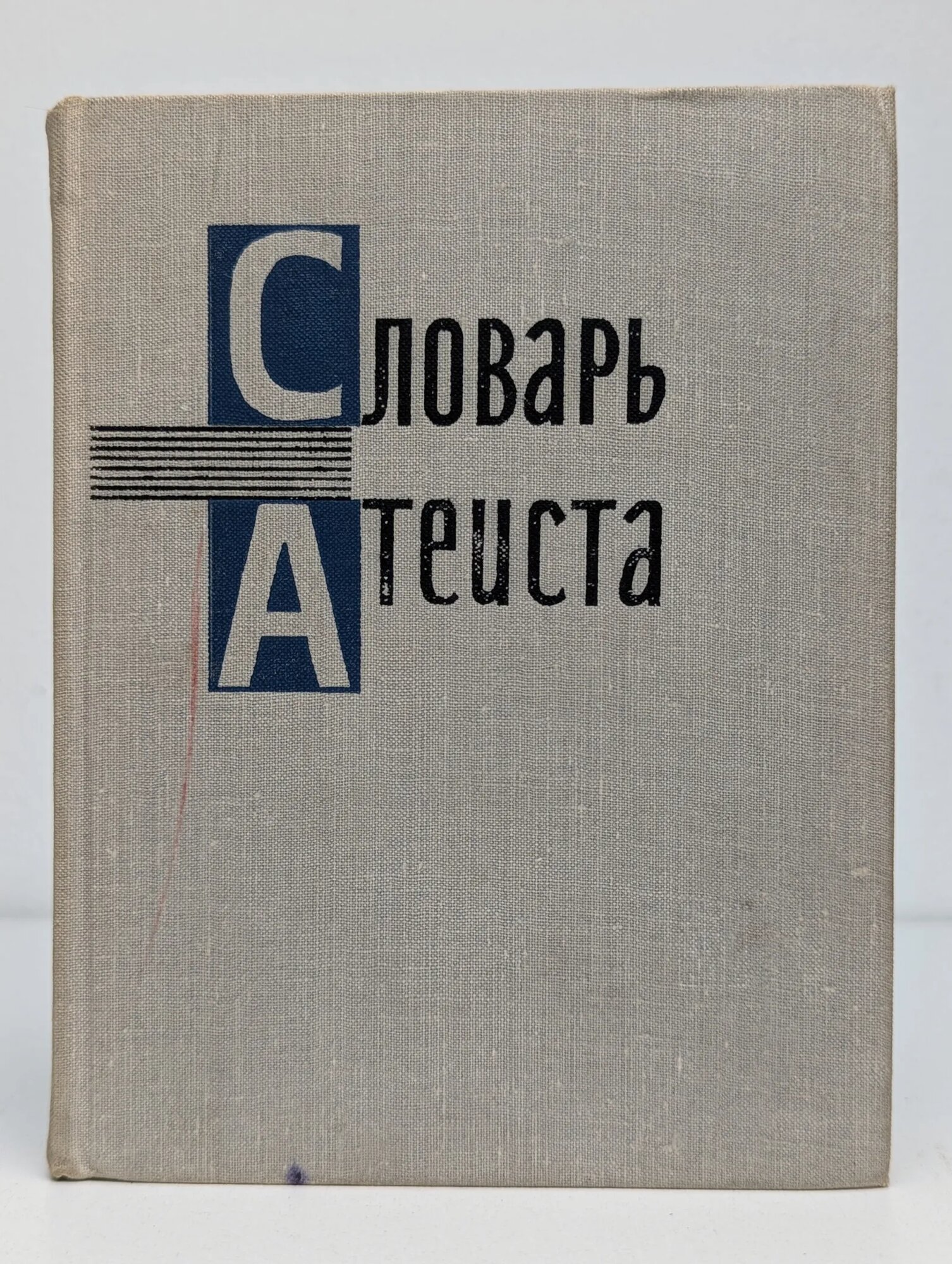 Словарь атеиста 1964