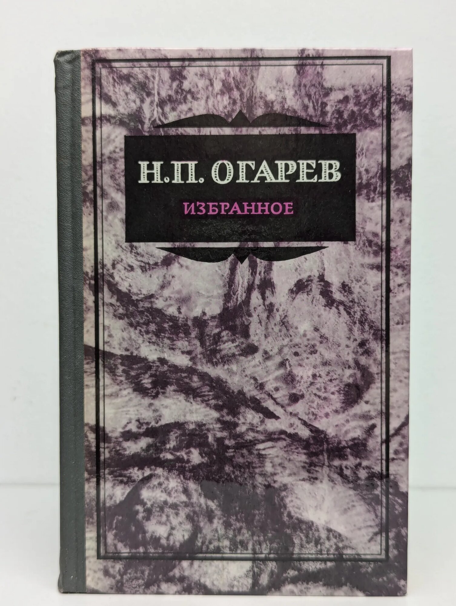Николай Платонович Огарев. Избранное Огарев Николай Платонович 1984