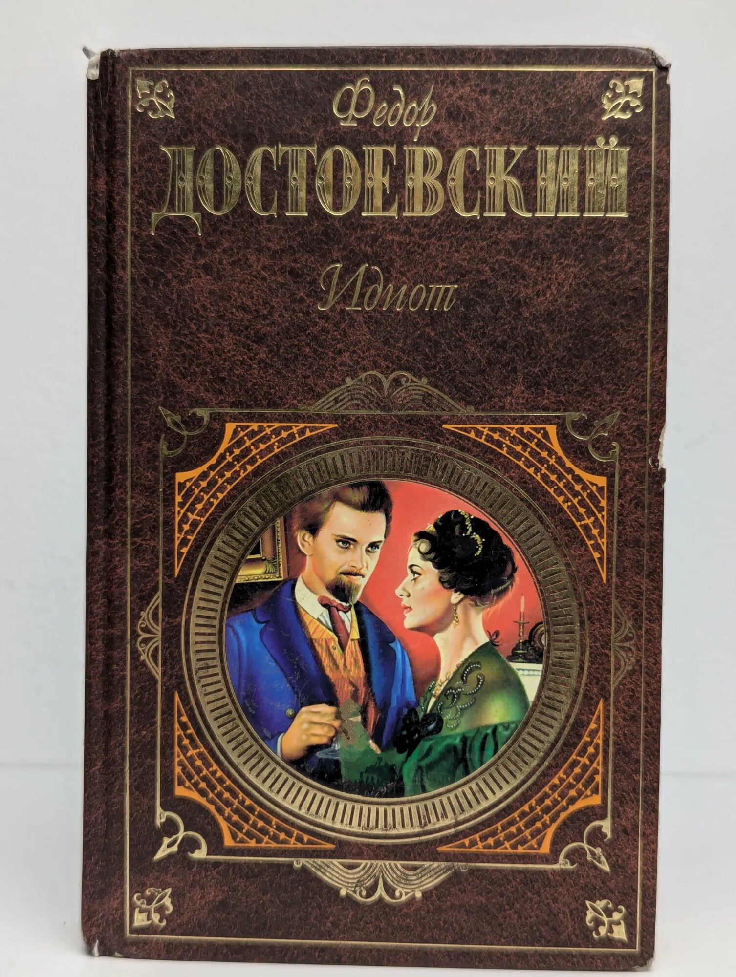 Идиот Достоевский Фёдор Михайлович 2005