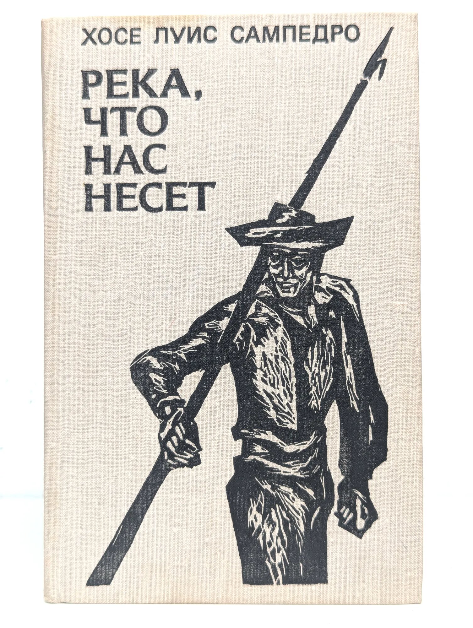 Река, что нас несет Сампедро Хосе Луис 1977