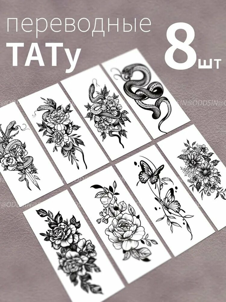 ODDSIN Временные переводные татуировки / переводка. Набор больших тату Цветы, Змея, 8 листов.