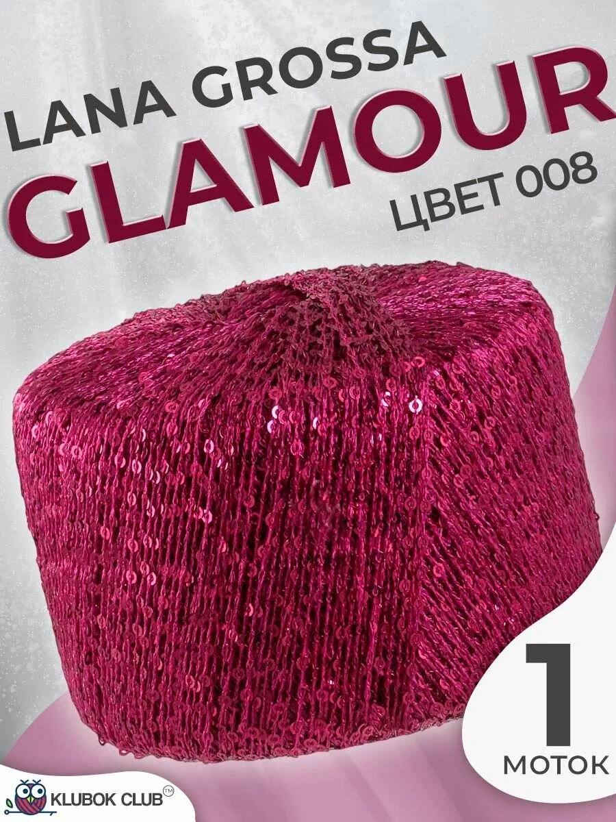 Пряжа для вязания Lana Grossa Glamour с пайетками, цвет 008, 1 моток