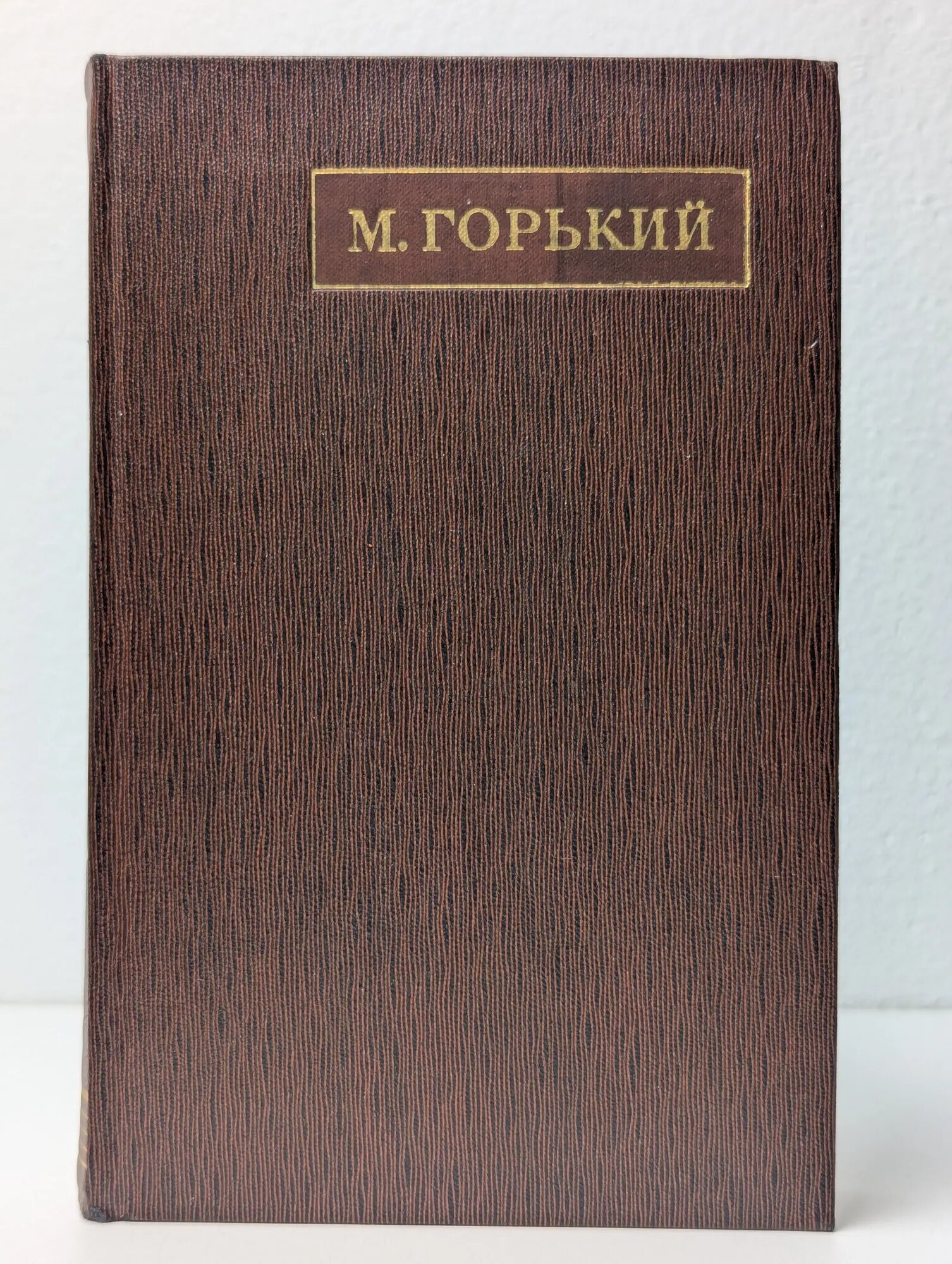Максим Горький. Собрание сочинений в 25 томах. Том 20 Горький Максим Алексеевич 1974