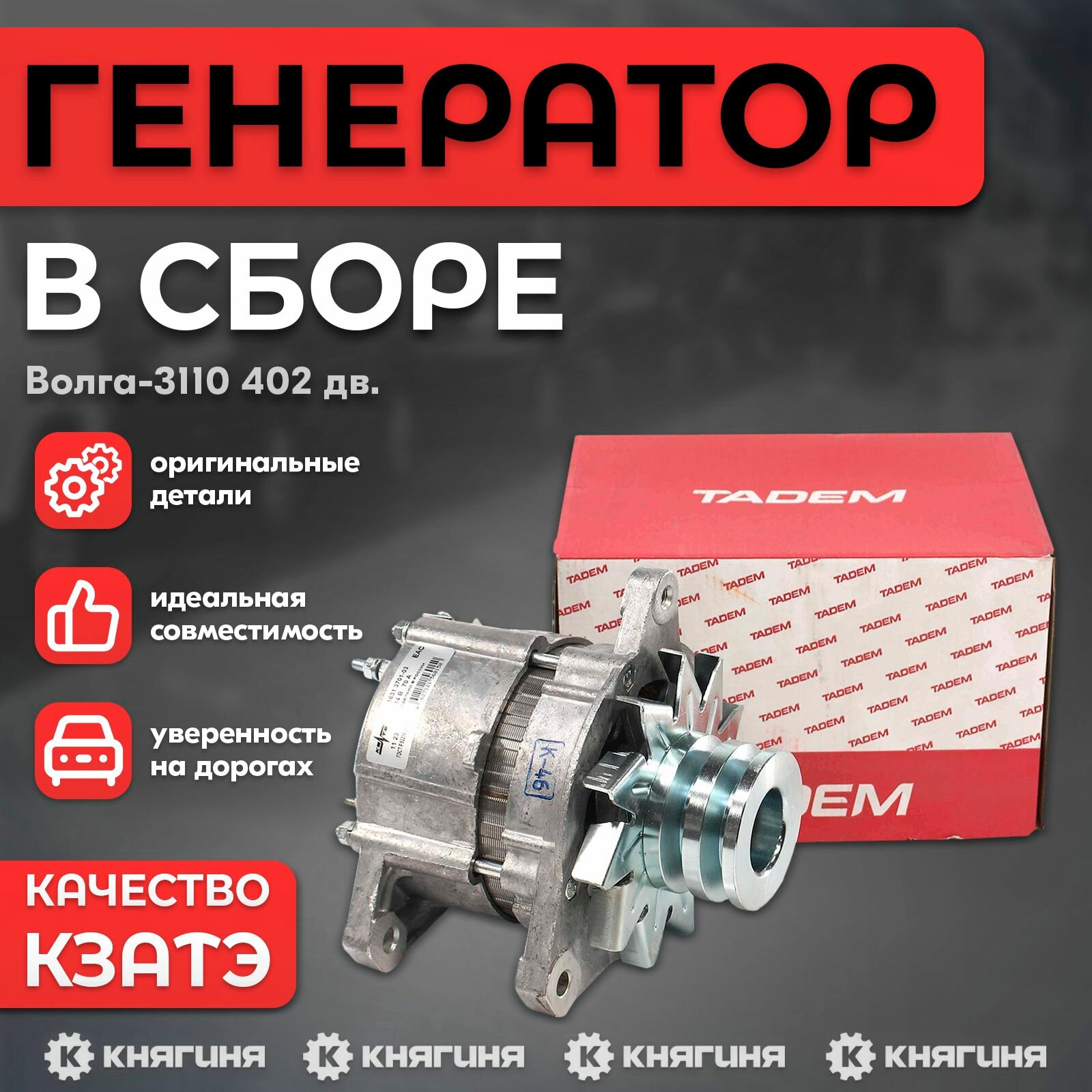 Генератор для автомобиля Волга-3110 402 дв. 65А
