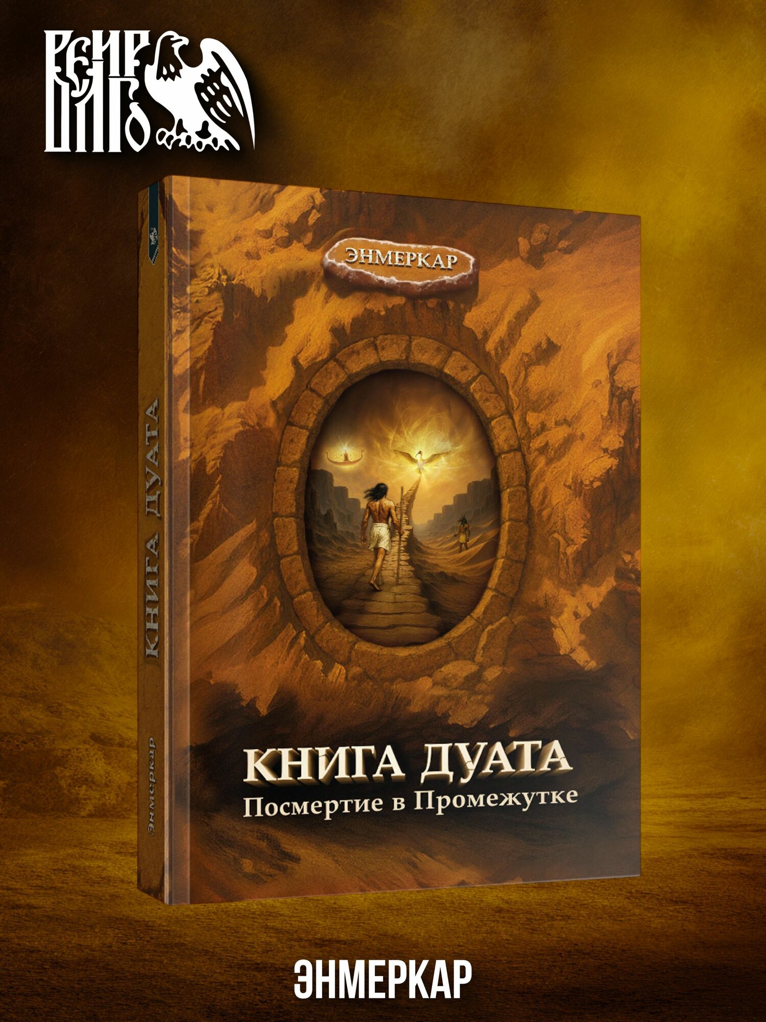 Книга Дуата. Посмертие в промежутке