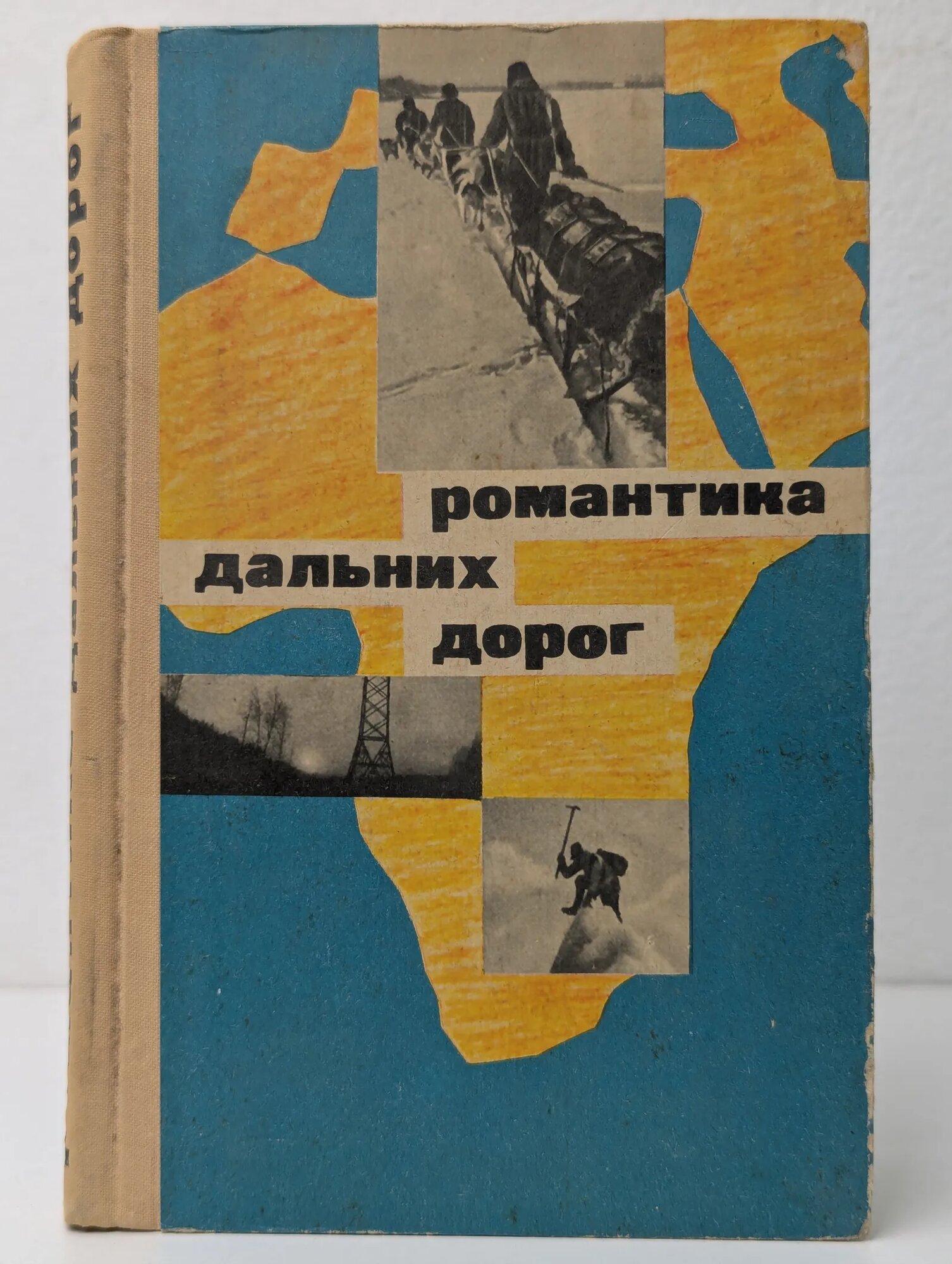 Романтика дальних дорог Шнейдеров Владимир Адольфович 1964