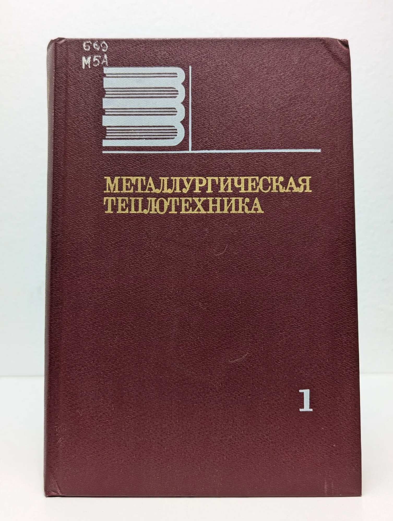 Металлургическая теплотехника. Том 1. Теоретические основы Кривандин Владимир Алексеевич (ред.) 1986