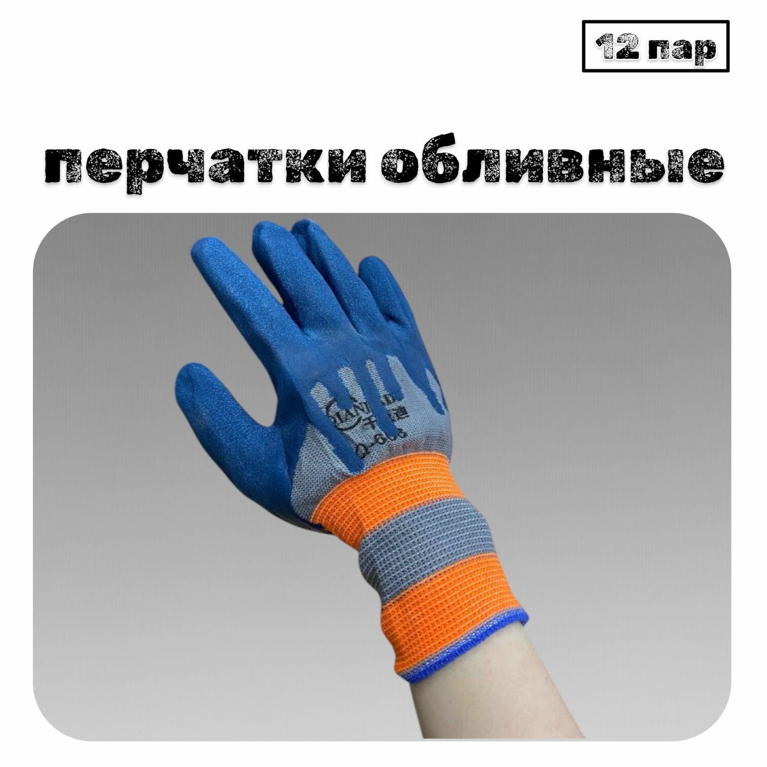Перчатки нейлон обливные 12 пар