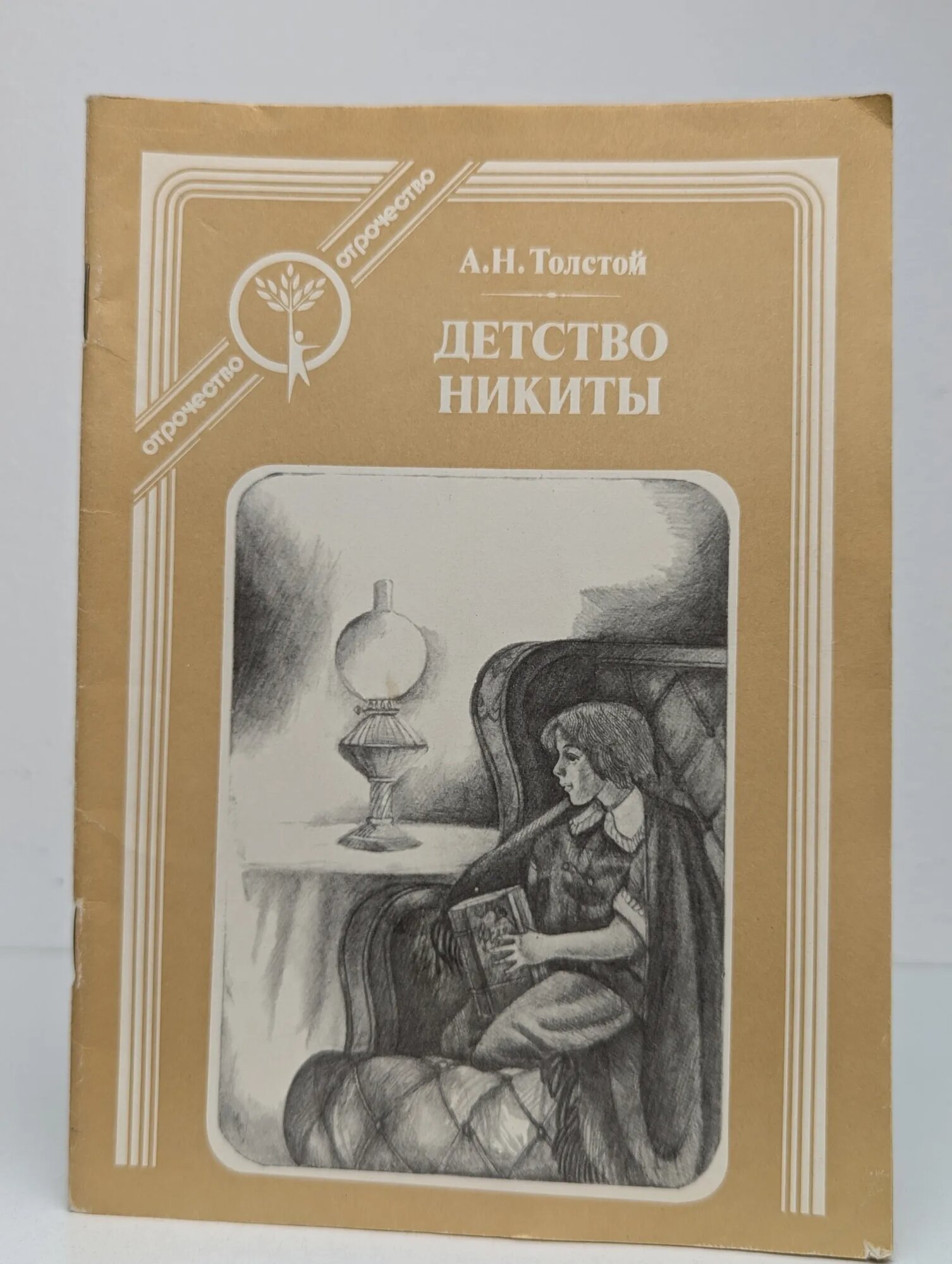 Детство Никиты Толстой Алексей Николаевич 1989
