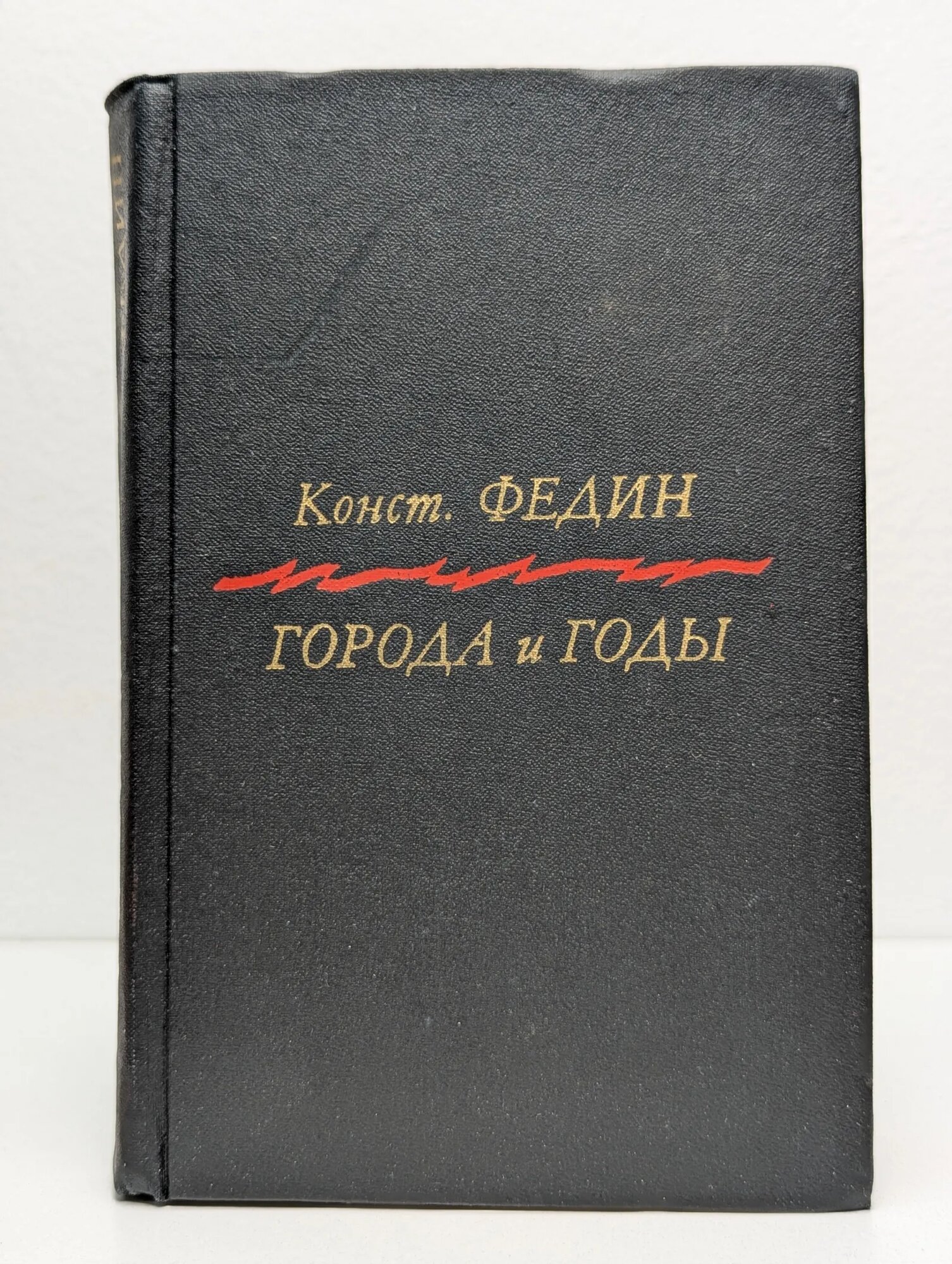 Города и годы Федин Константин Александрович 1982