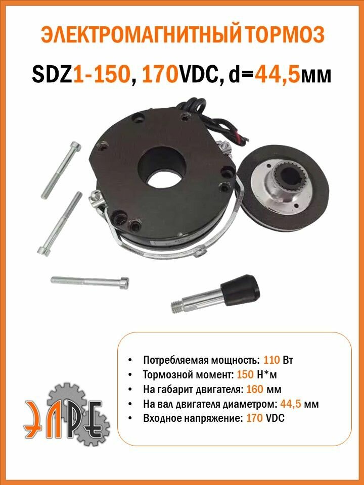 SDZ1-150 150Nm, 170VDC, d 44.5мм Электромагнитный тормоз
