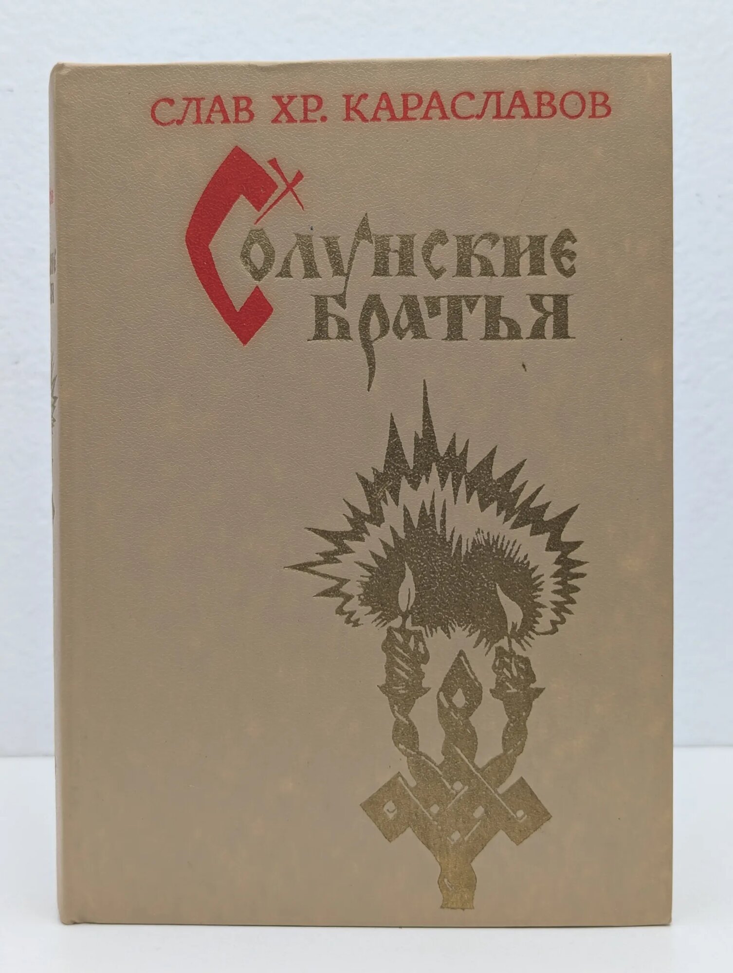 Солунские братья Караславов Слав Христов 1982