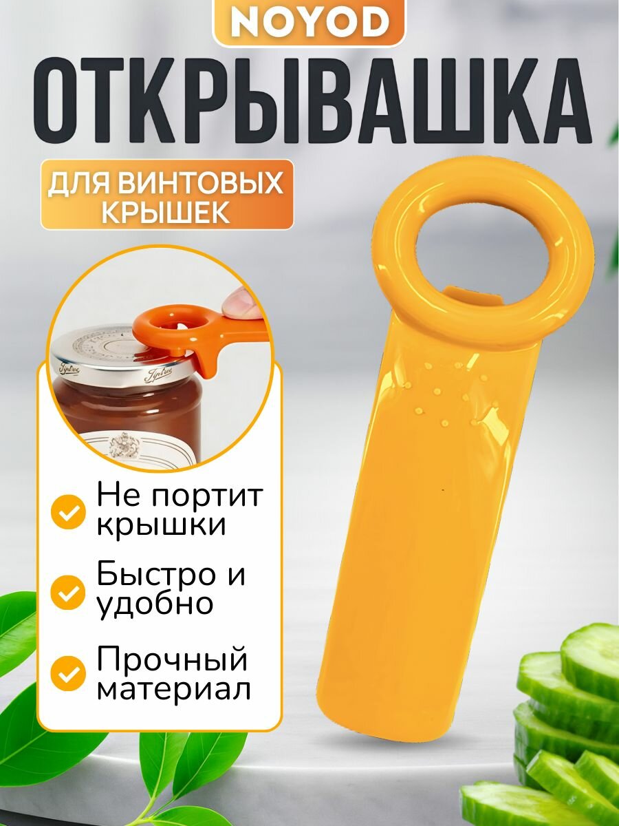 Открывалка для винтовых крышек / открывашка для банок с винтовыми крышками. Оранжевая