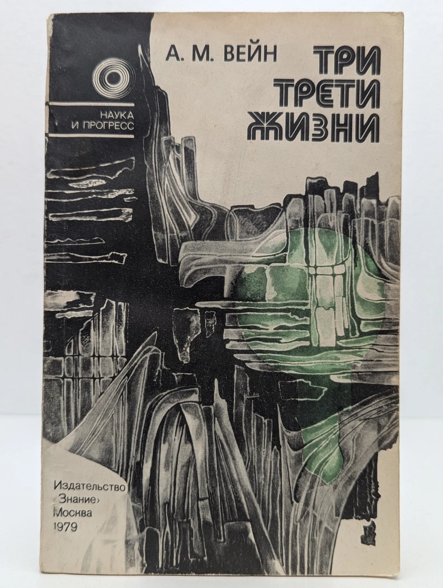 Три трети жизни Вейн Александр Моисеевич 1979