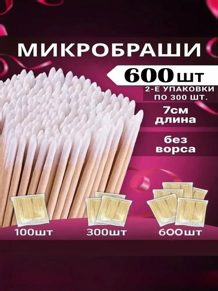 Микробраши для макияжа 600шт Деревянные
