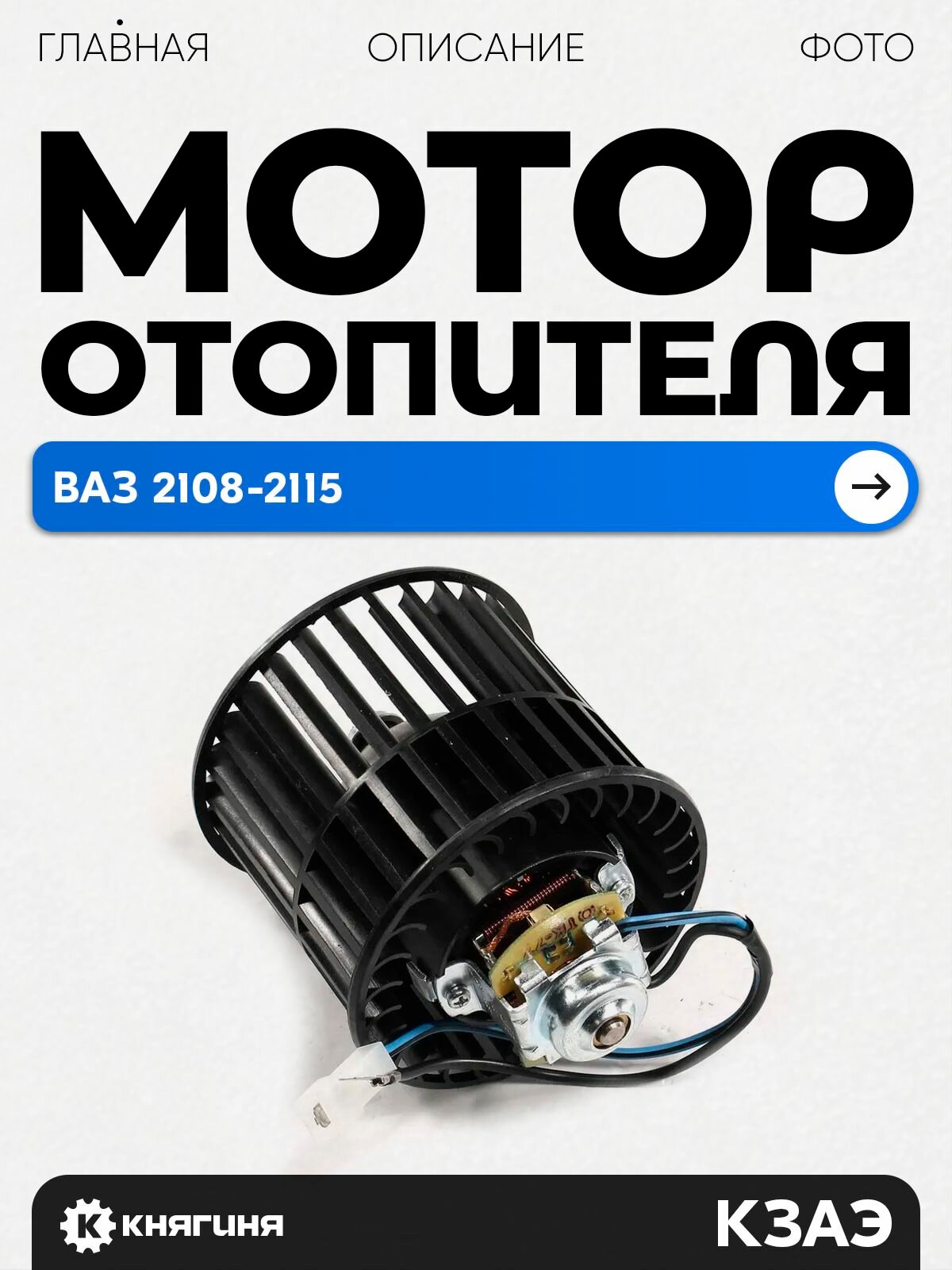 Мотор отопителя ВАЗ 2108