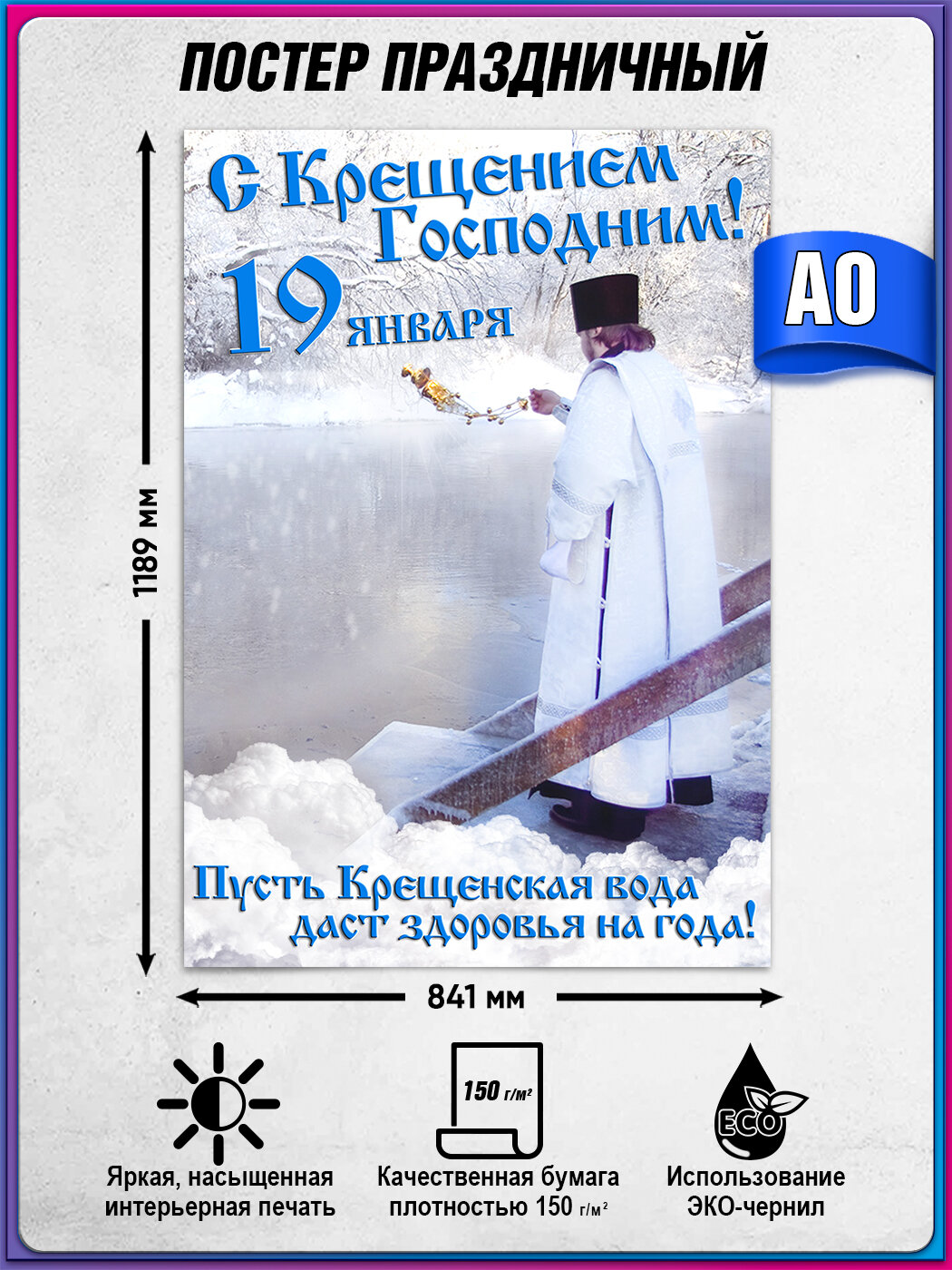 Плакат на Крещение Господне / Постер для праздничного оформления храма Формат А0 (84х119 см)