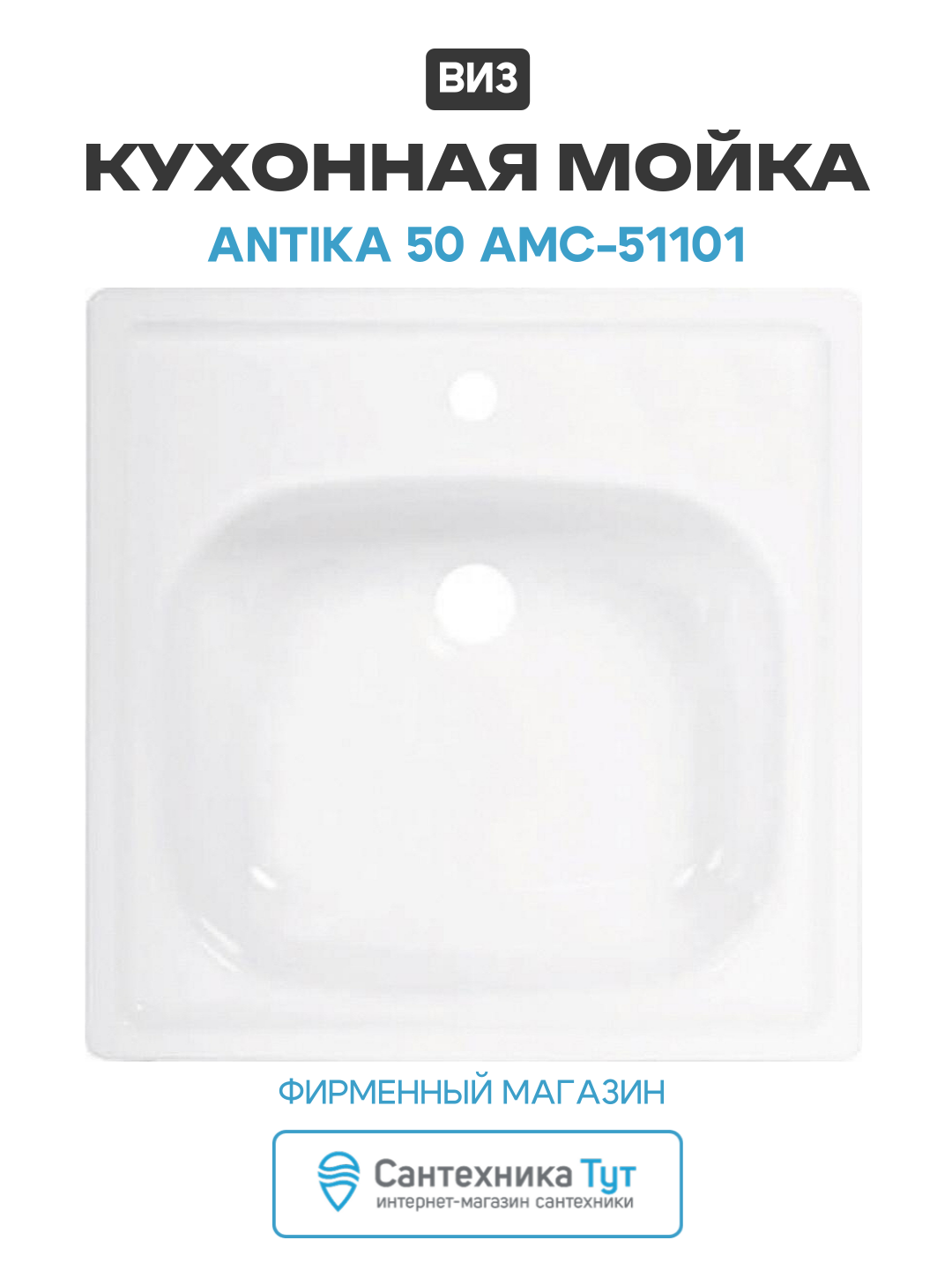 Кухонная мойка ВИЗ Antika 50 AMC-51101 Белая, современный стиль