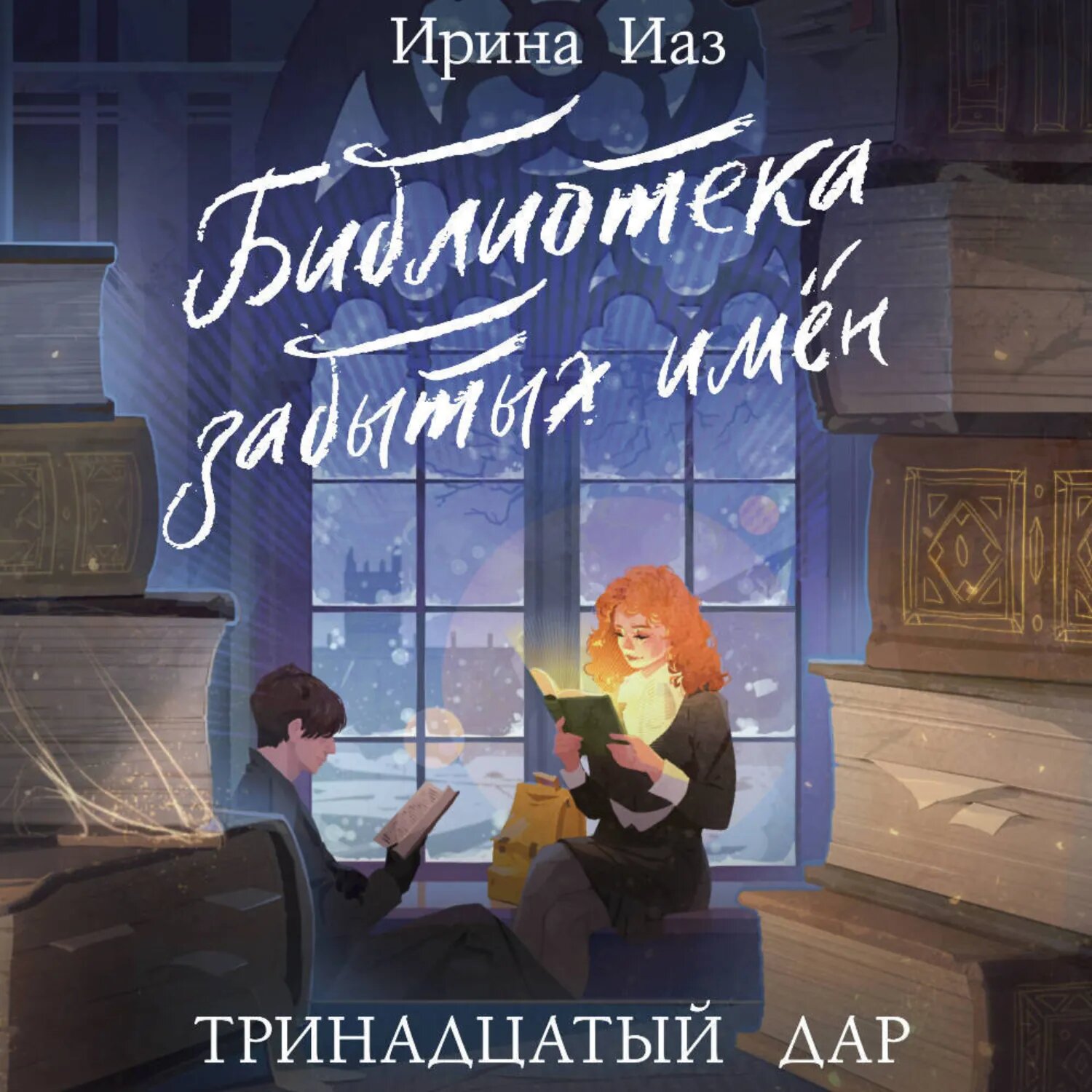 Библиотека забытых имен. Тринадцатый дар [Аудиокнига]