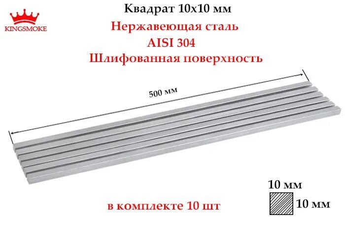 Квадрат KINGSMOKE AISI 304, нержавеющая сталь, 10x10 мм, длина 500 мм, 10 штук