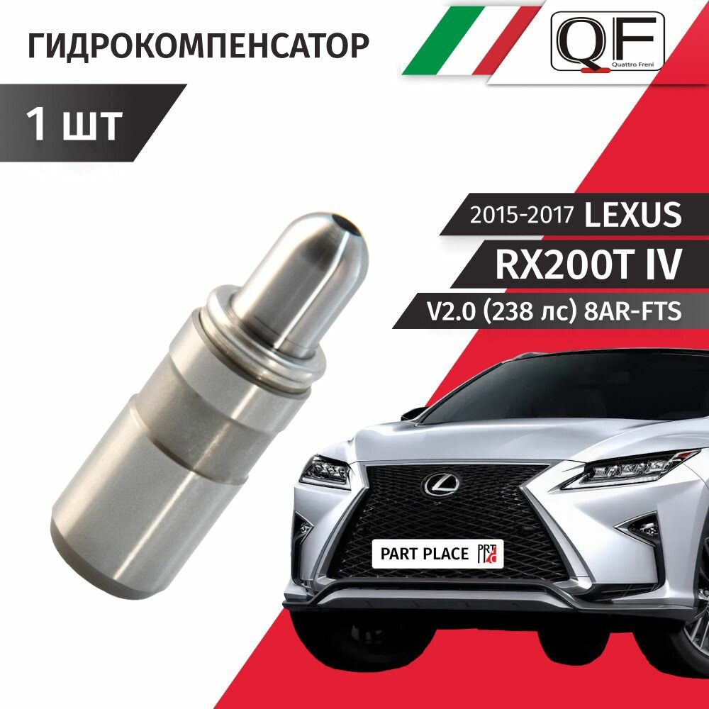 Гидрокомпенсатор Lexus RX200T (4) AGL20W, AGL25W V2.0 238лс 8AR-FTS 2015 - 2017, 1 шт Quattro Freni
