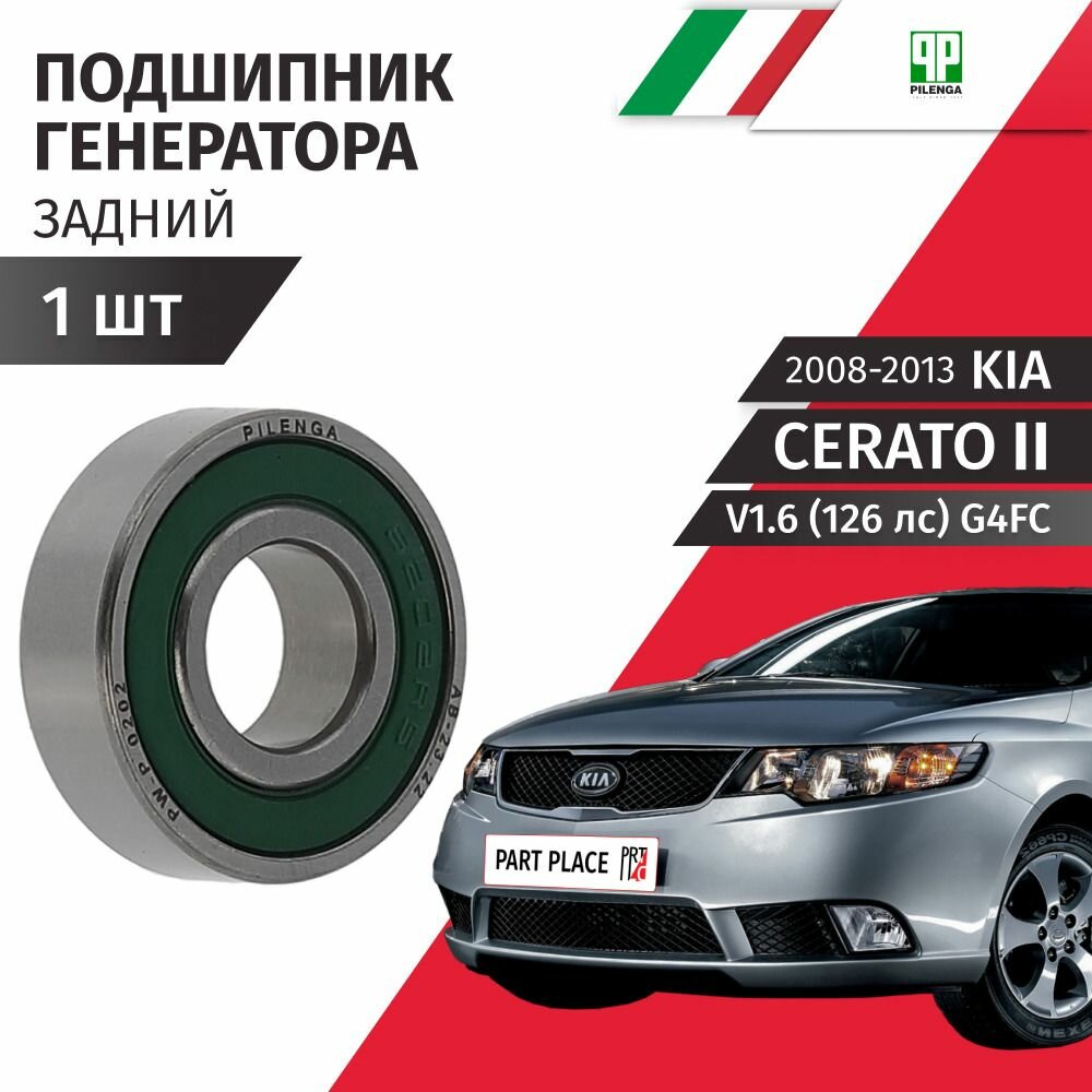 Подшипник генератора задний Kia Cerato (2) TD V1.6 126лс G4FC 2008 - 2013, 1 шт Pilenga