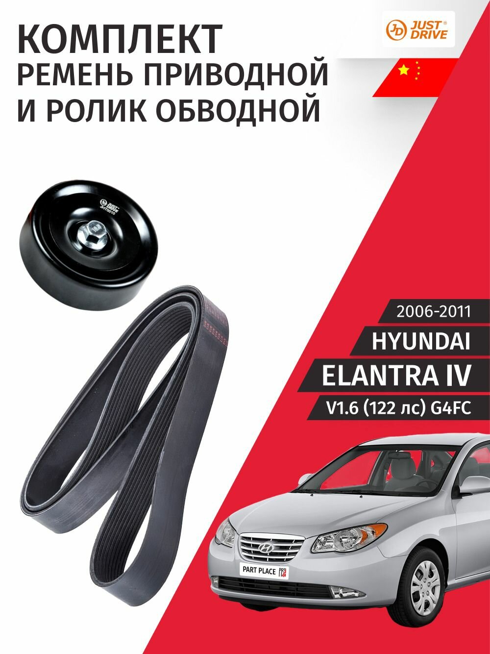 Ремень приводной, ролик Hyundai Elantra (4) HD V1.6 122 лс G4FC 2006 - 2011, для -A/C Комплект 2шт Just Drive