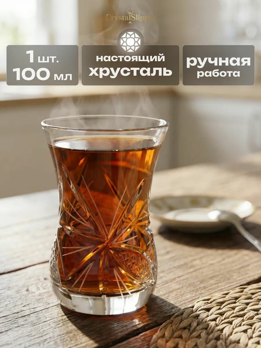 Хрустальный стакан для чая "Армуду"