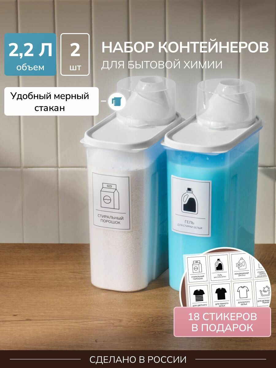 Набор контейнеров для стирального порошка и геля с крышкой, с мерным стаканчиком, 2.2 л, 2 штуки